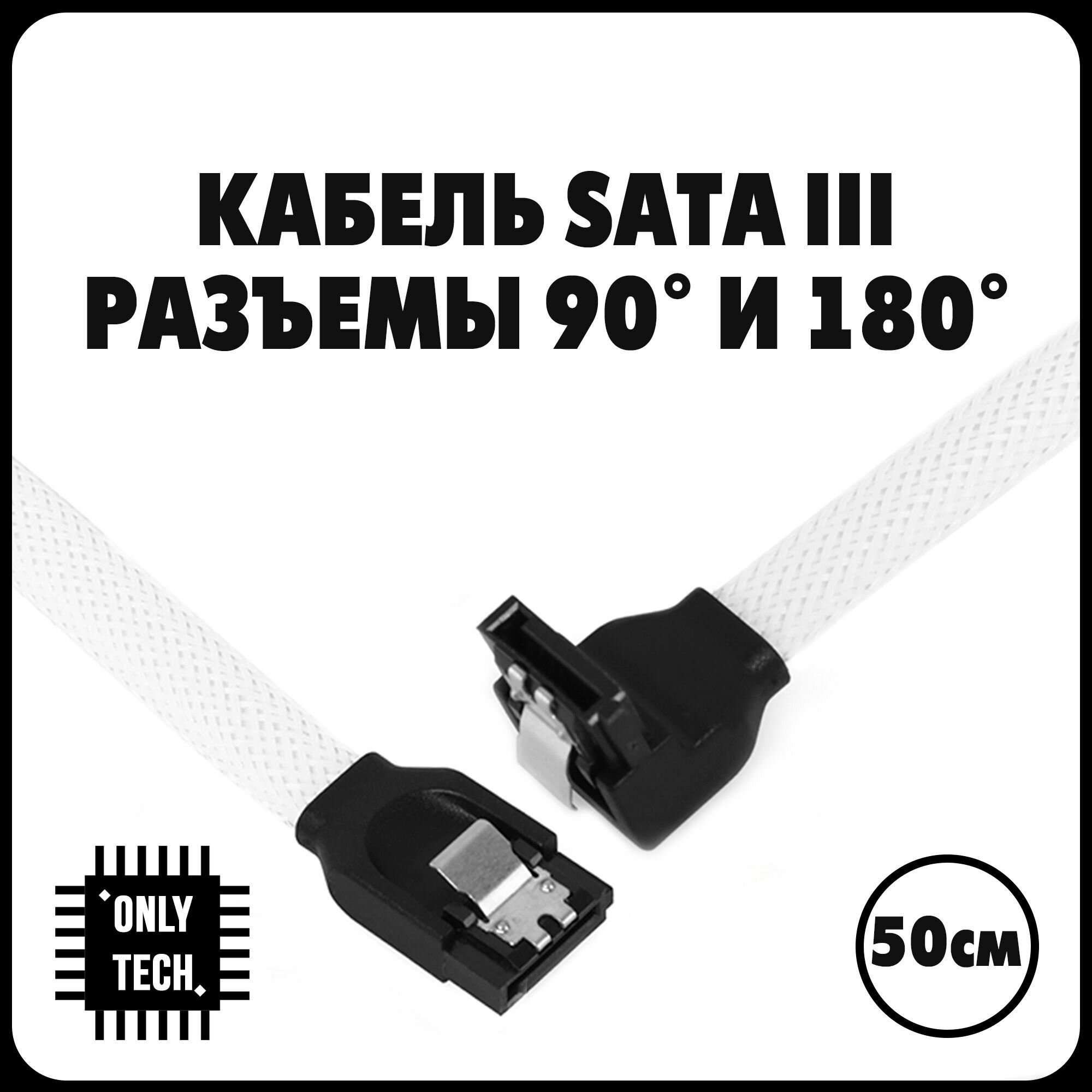 Кабель SATA III с угловым и прямым разъемами В нейлоновой оплетке с защелками / Белый / 50 см
