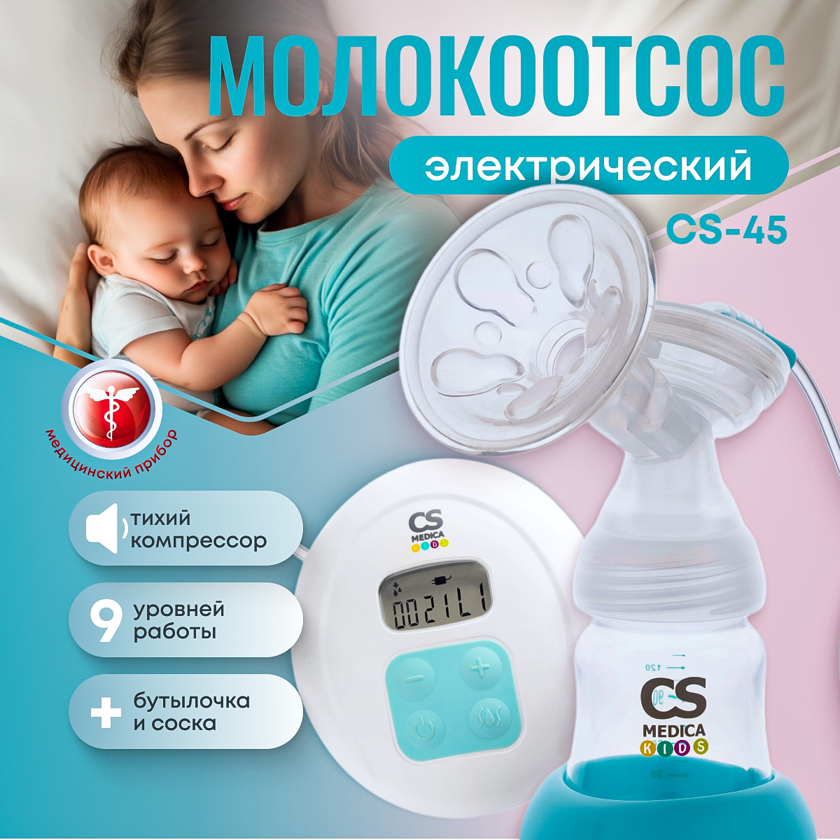 Молокоотсос электронный медицинский CS Medica KIDS CS-45