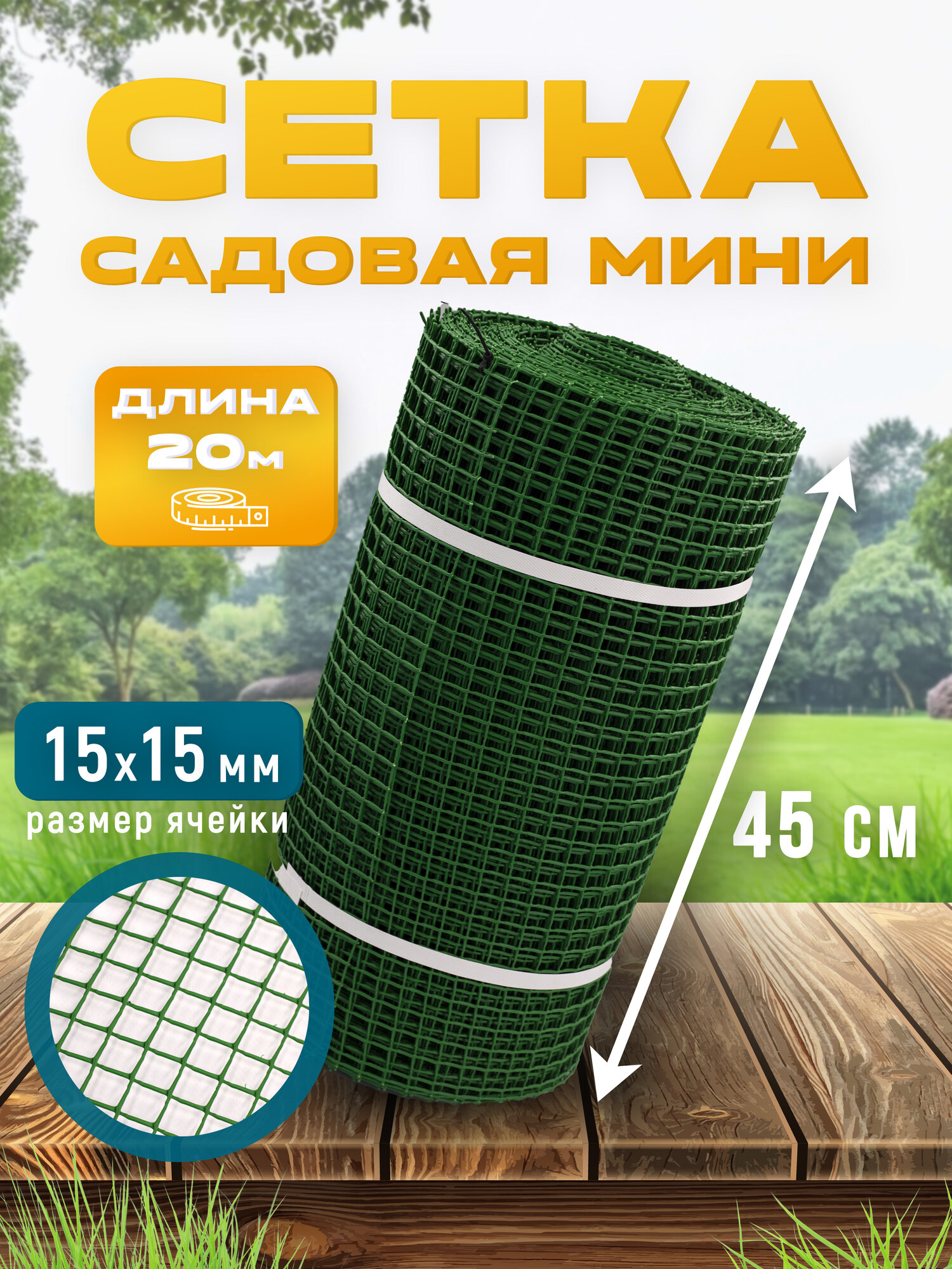 Сетка садовая пластиковая, забор для огорода 0,45х20 м, ячейка 15х15 мм зеленая