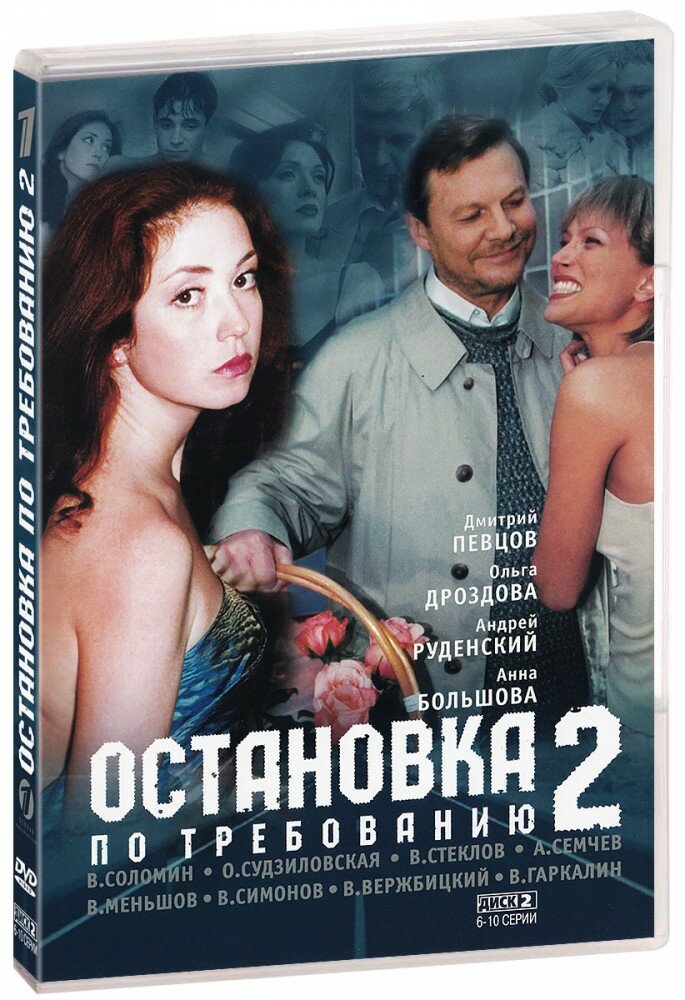Остановка по требованию 2. Диск 2. Серии 6-10 (DVD) (2001 год, ДВД диск, DVD Box)