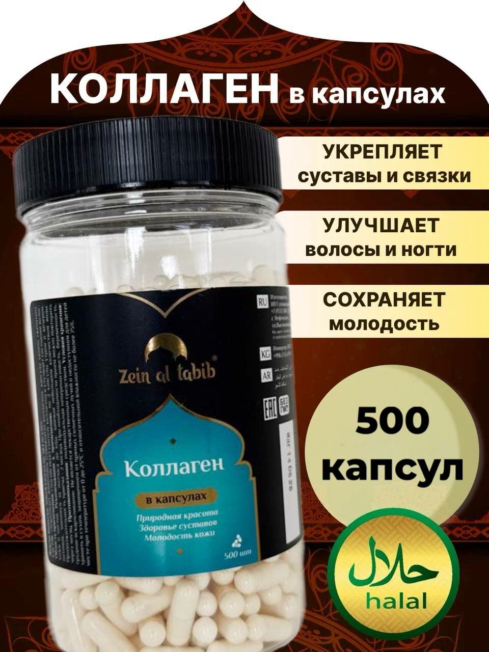 Коллаген говяжий 500 капсул Zein al tabib. Сollagen 1 и 3 типа, пищевые добавки, витамины для суставов и кожи