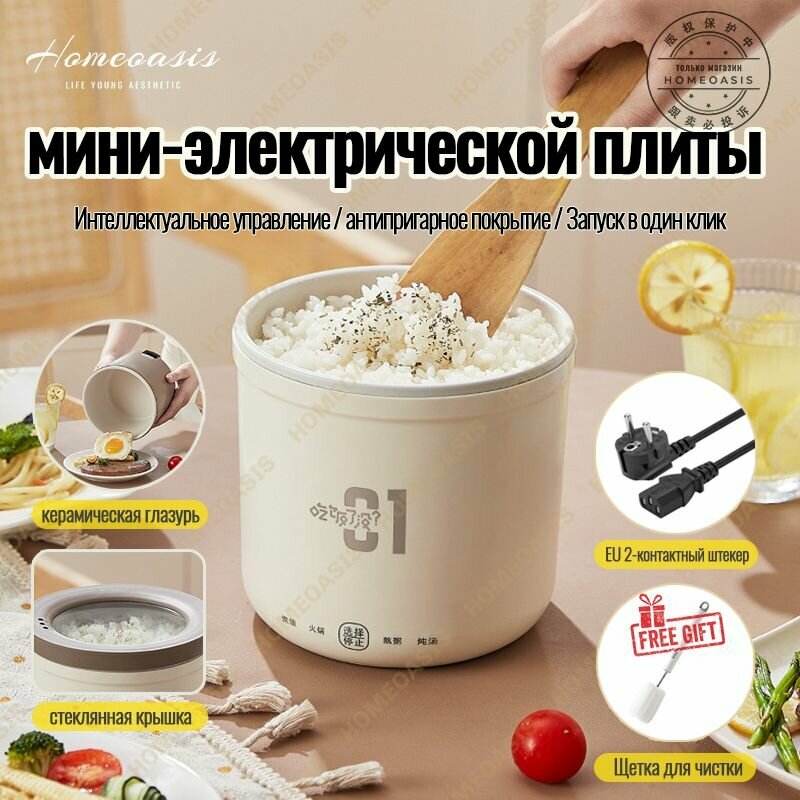 Рисоварка Homeoasis Mini, сенсорное управление, бежевая, 1л, 450Вт