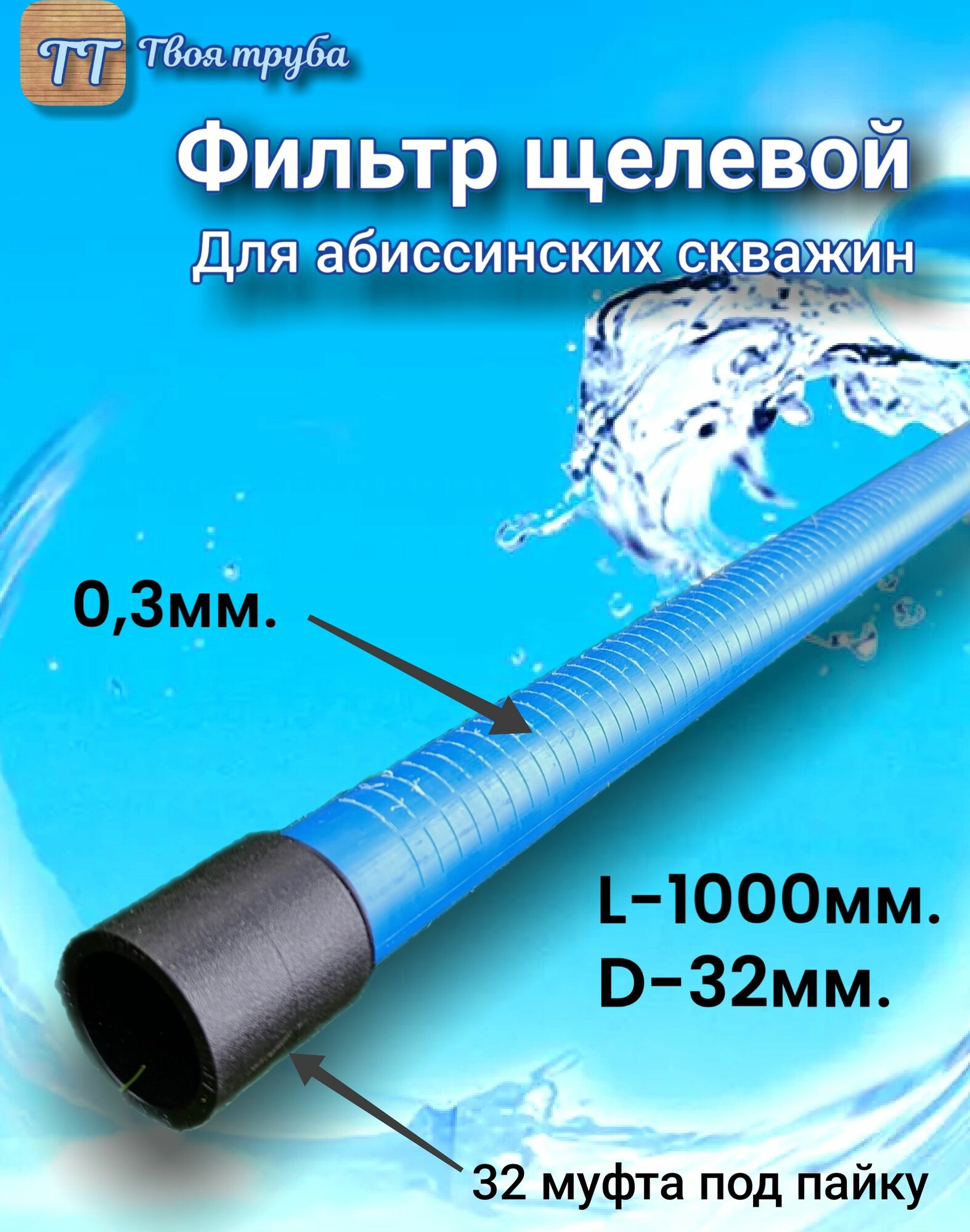 Фильтр щелевой для абиссинской скважины 2 шт.