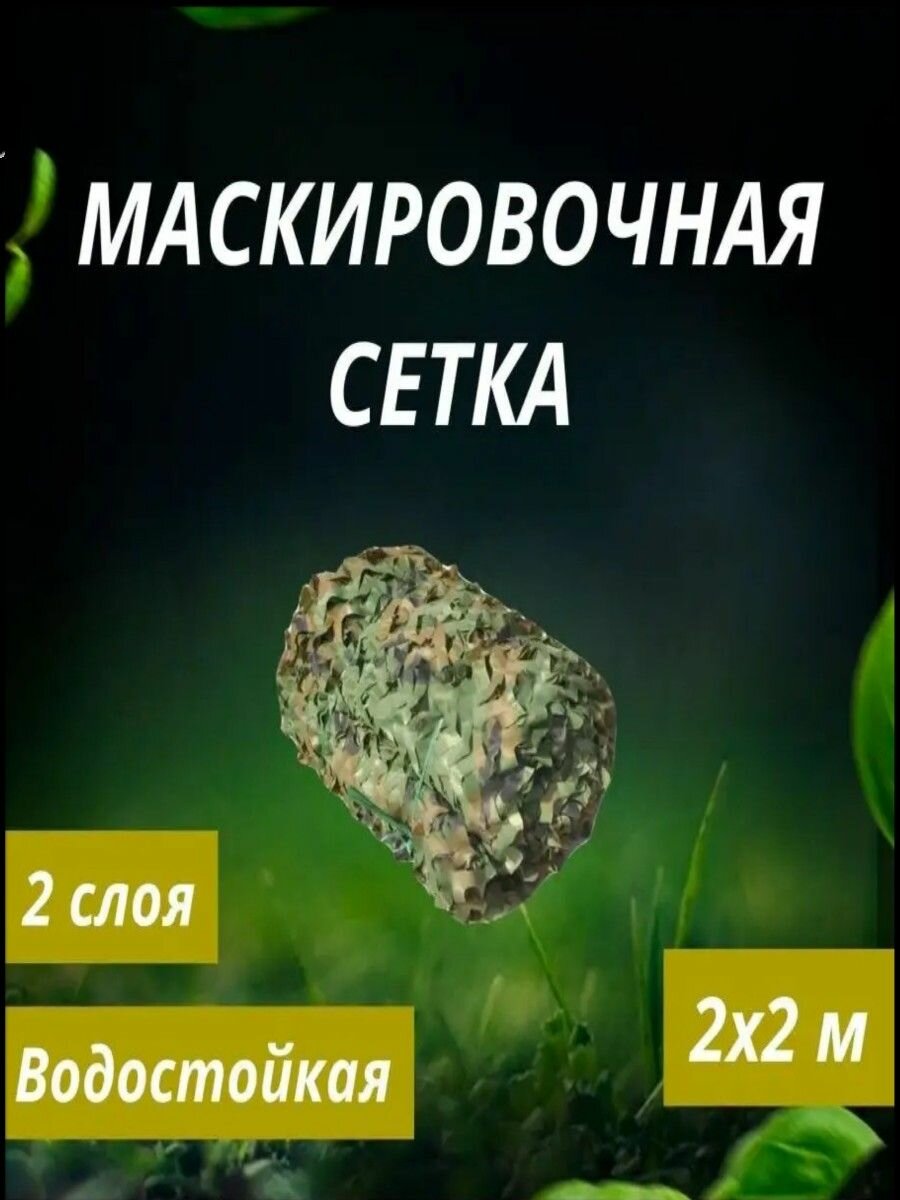 Маскировочная сетка 2х2 метра / Камуфляжная затеняющая маскировочная сеть