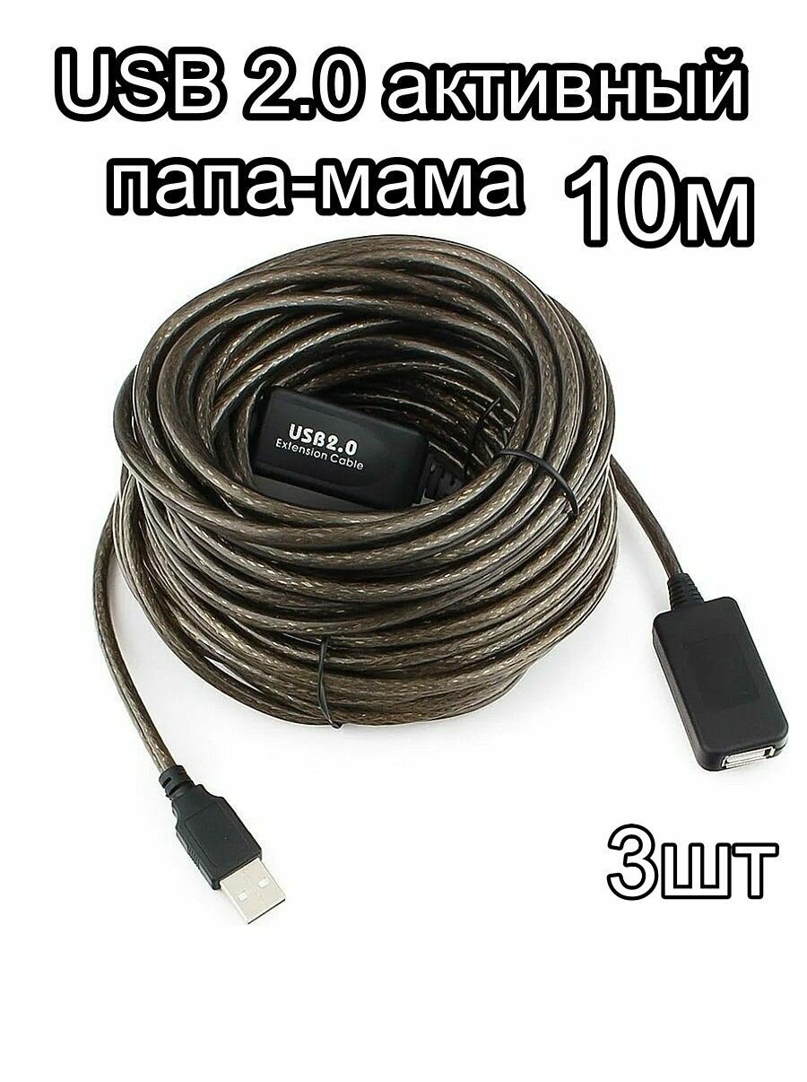 Кабель активный USB 2.0 папа/мама 10м- 3шт