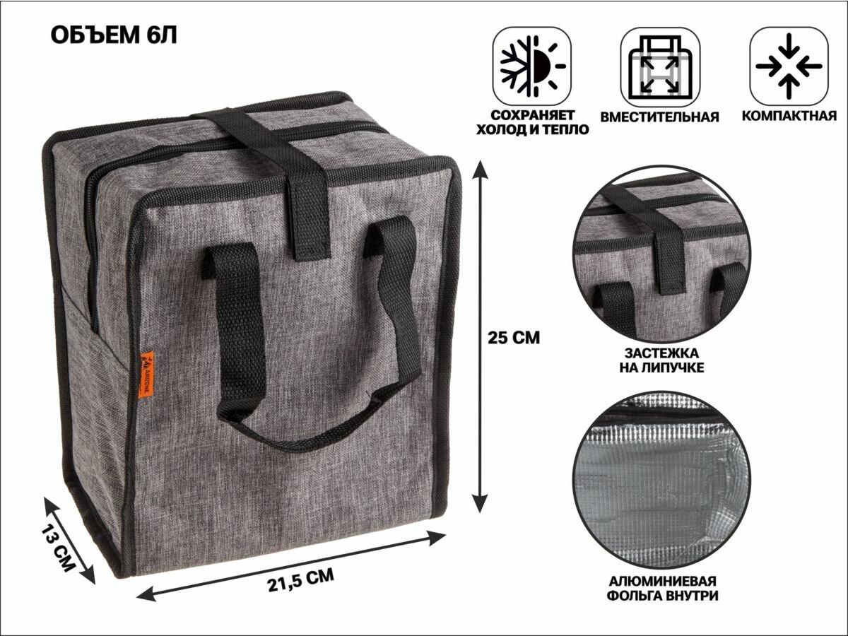 Термосумка ARIZONE 47-215132 для продуктов, 6 л, серая, 21,5х13х25 см