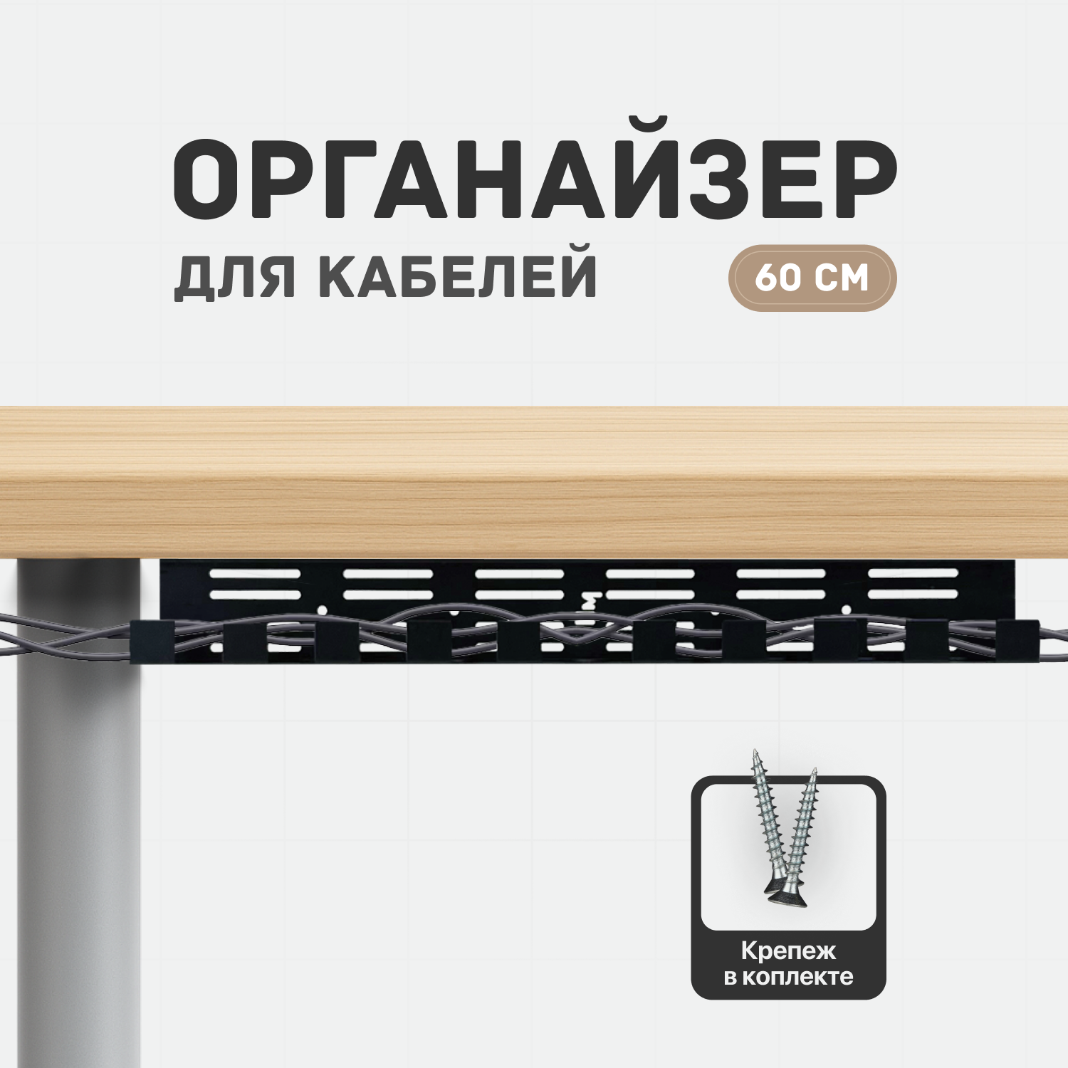 Органайзер для кабелей, под стол, подвесной, чёрный, 60/6 см / кабель-канал