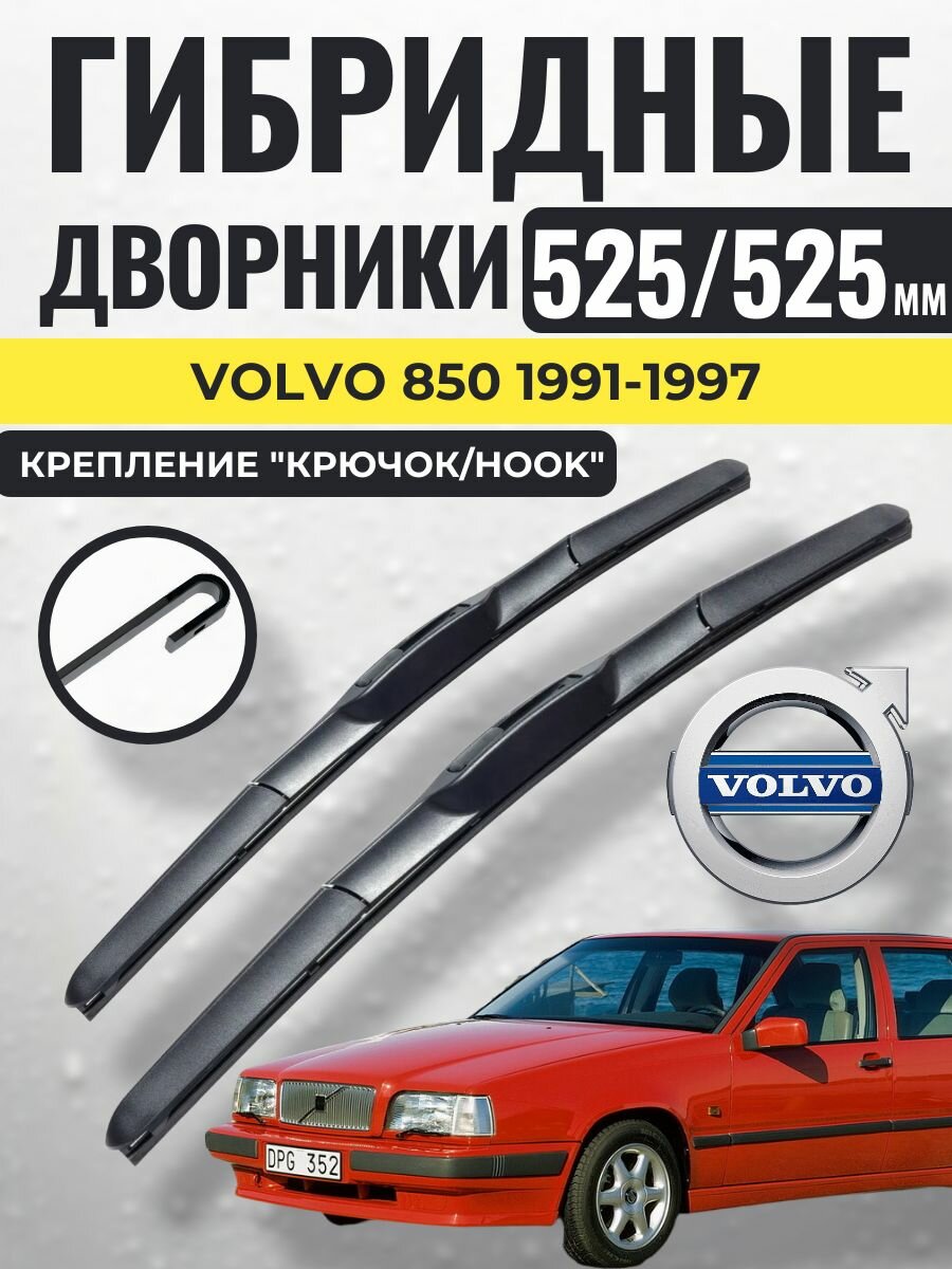 525 525 Гибридные щетки Volvo 850 1991-1997 / левый и правый руль дворники стеклоочистителя Вольво 850