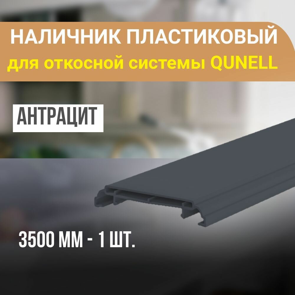 Наличник ПВХ для откосной системы Qunell 3500x75x10 - 1 шт. Антрацит