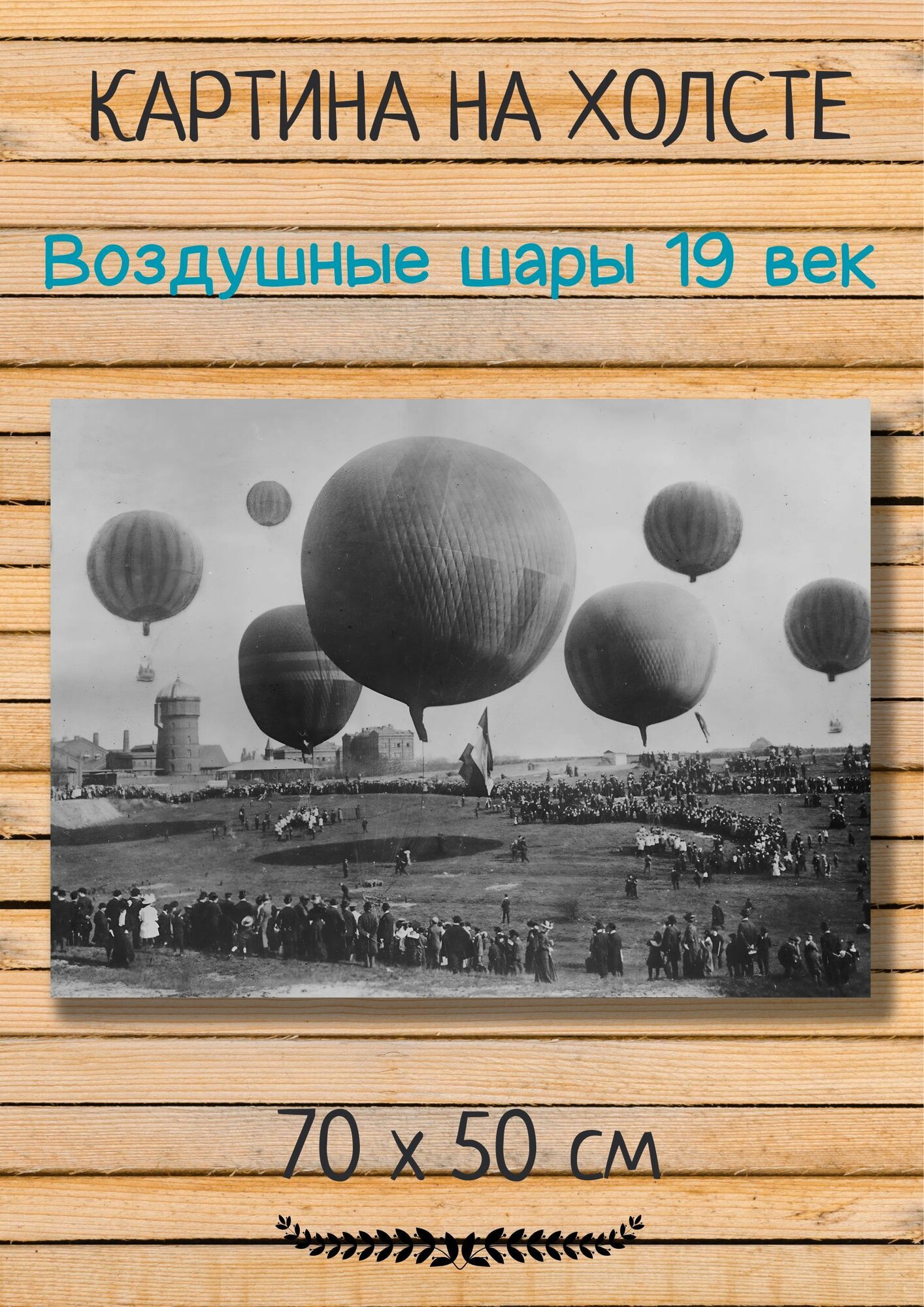 Фотокартина в черно белом стиле ретро "Воздушные шары 19 века аэростаты" 50х70 см