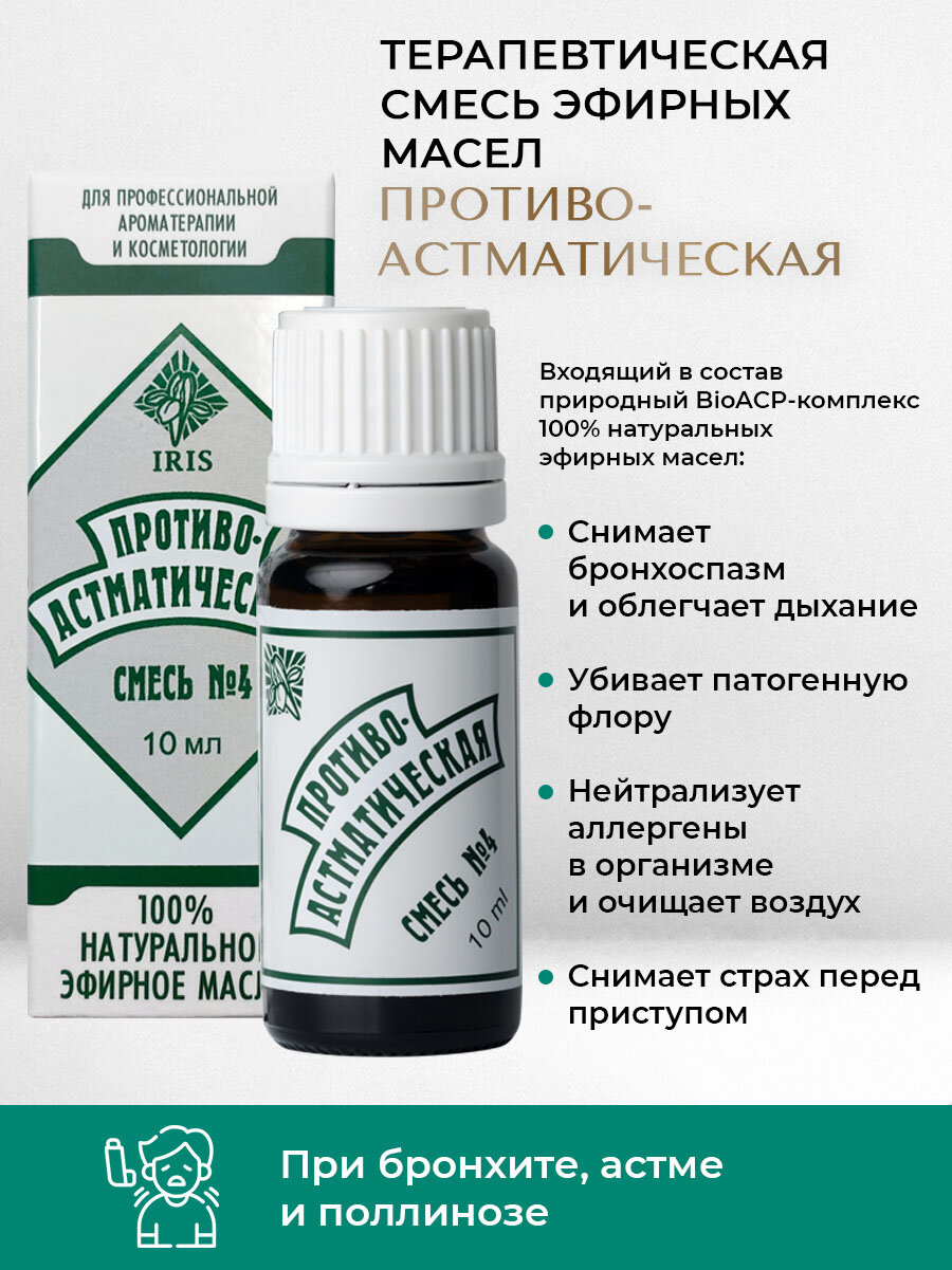 ЦА Ирис Смесь эфирных масел №4 "Противоастматическая" (при проблемах дыхательной системы)