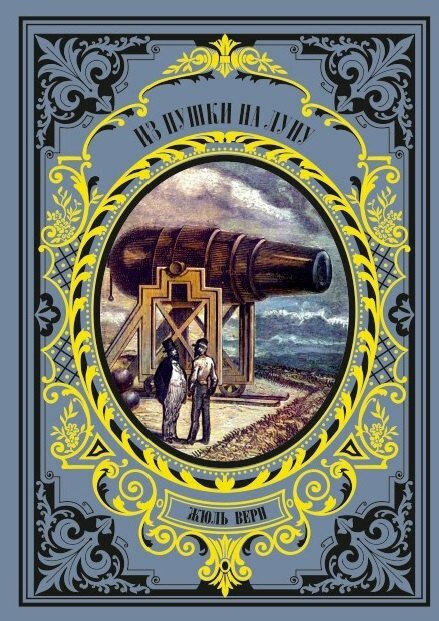 Книга: "Из пушки на Луну" от Габриэль Ж. В, русский язык, Зарубежная приключенческая проза