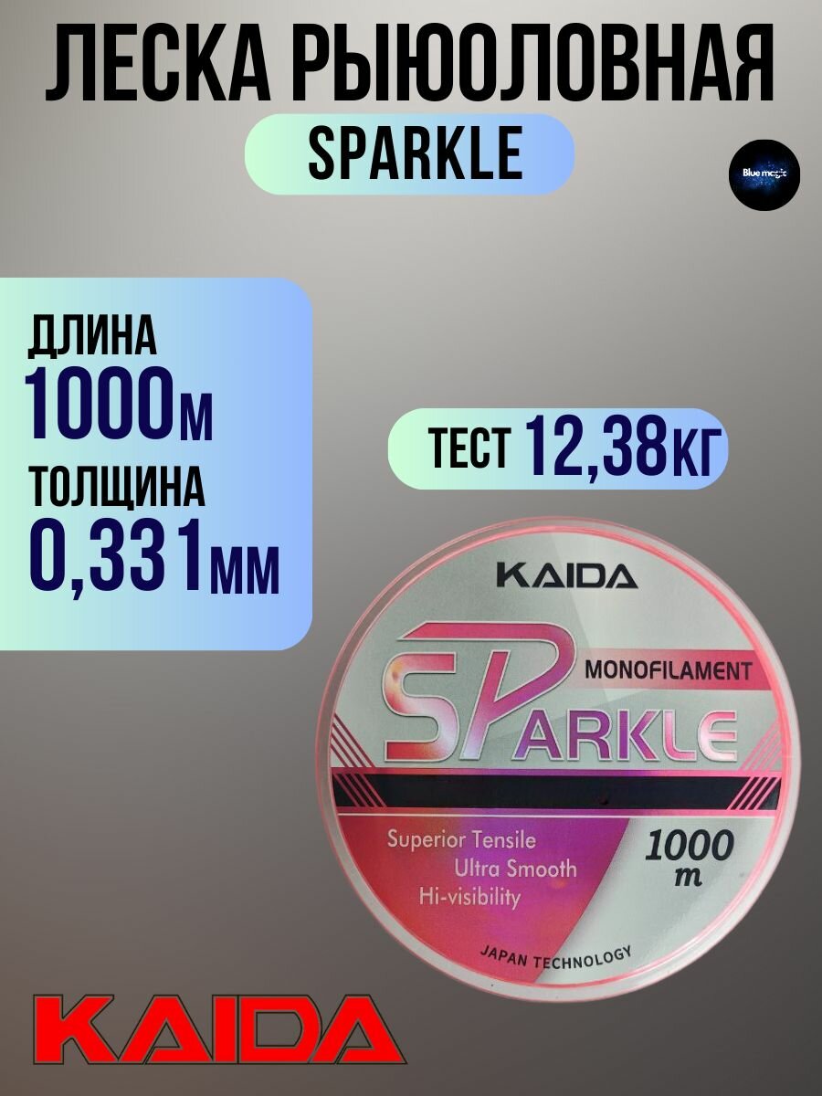 Леска карповая Kaida Sparkle 1000м 0,331мм 12,38кг