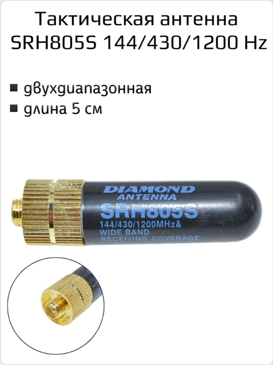 Антенна Diamond SRH-805S SMA-F (5 см) для Baofeng UV-5R, UV-82, BF-888S - Суперкомпактная! Увеличение Дальности!