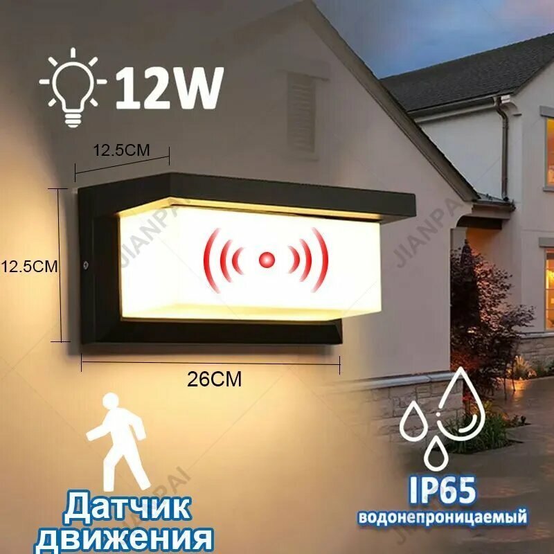 Уличный светильник, IP65, 1 лампа, 12Вт, датчик движения, металл/акрил