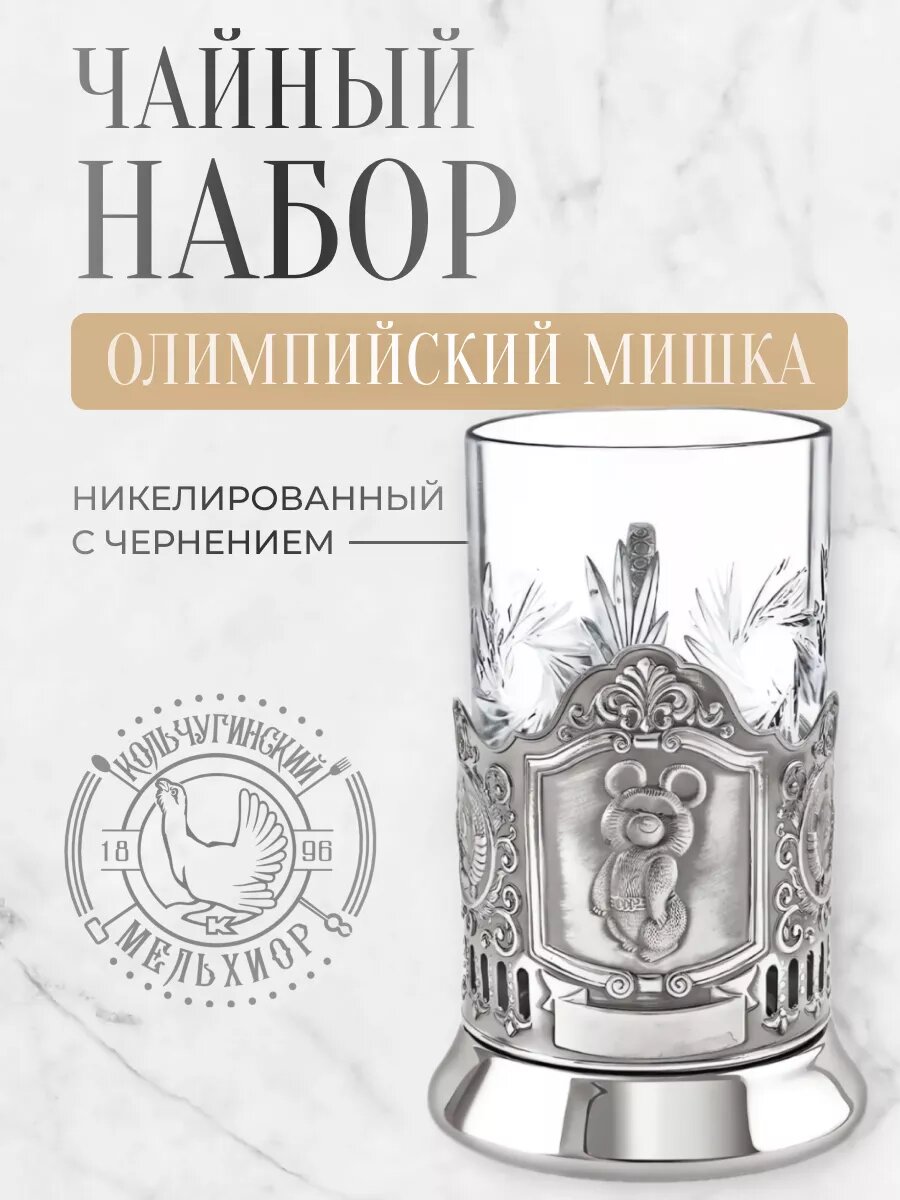 Подстаканник со стаканом Кольчугинский мельхиор Олимпийский Мишка