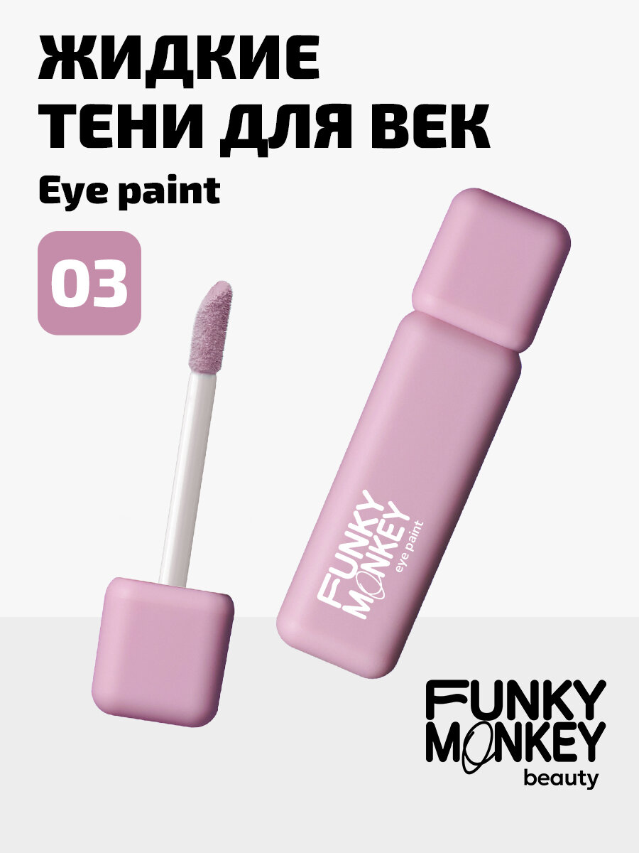 Funky Monkey Тени для век ультрапигментированные Eye paint тон 03 розовый