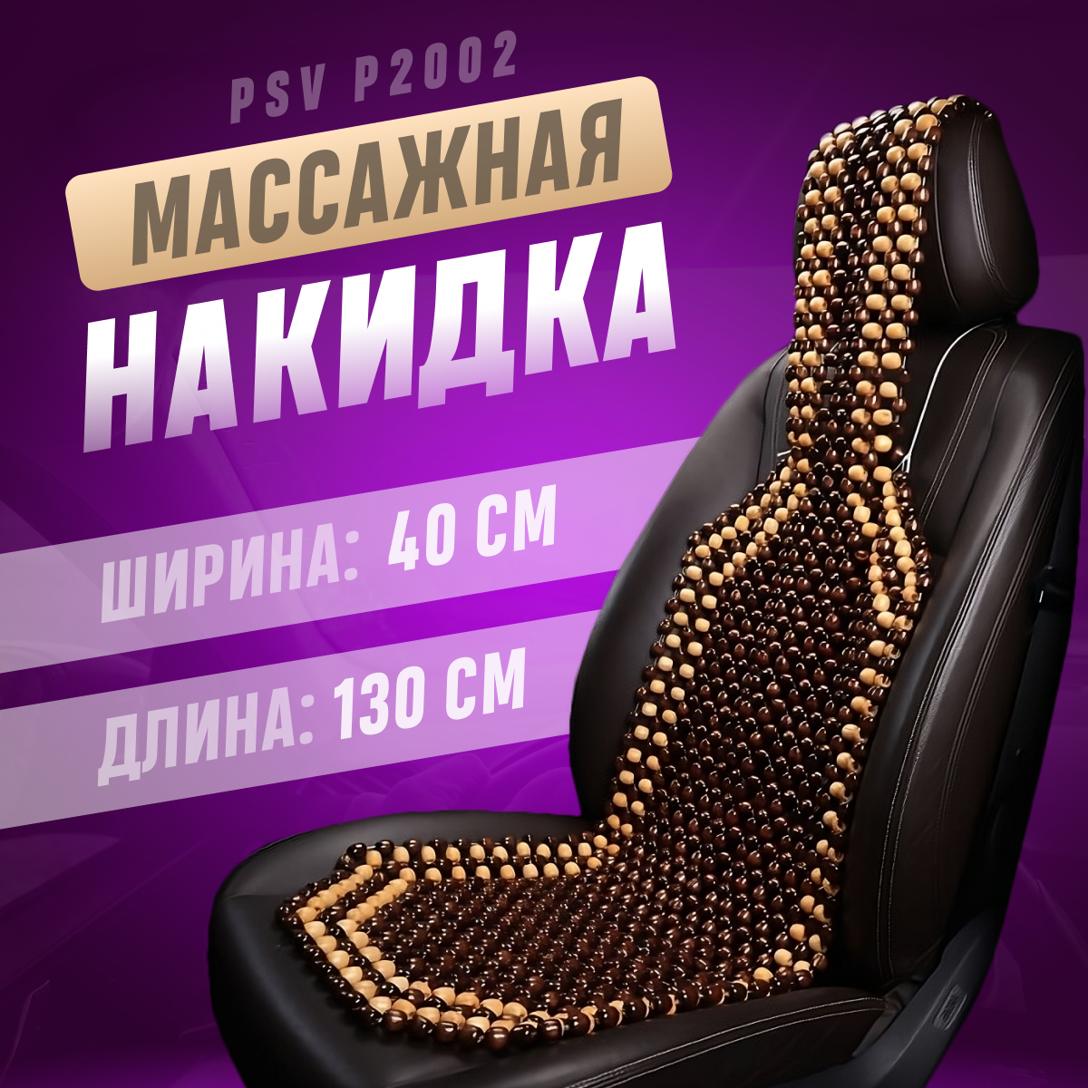 Накидка на сиденья PSV массажная SMALL деревянная коричневая 1шт