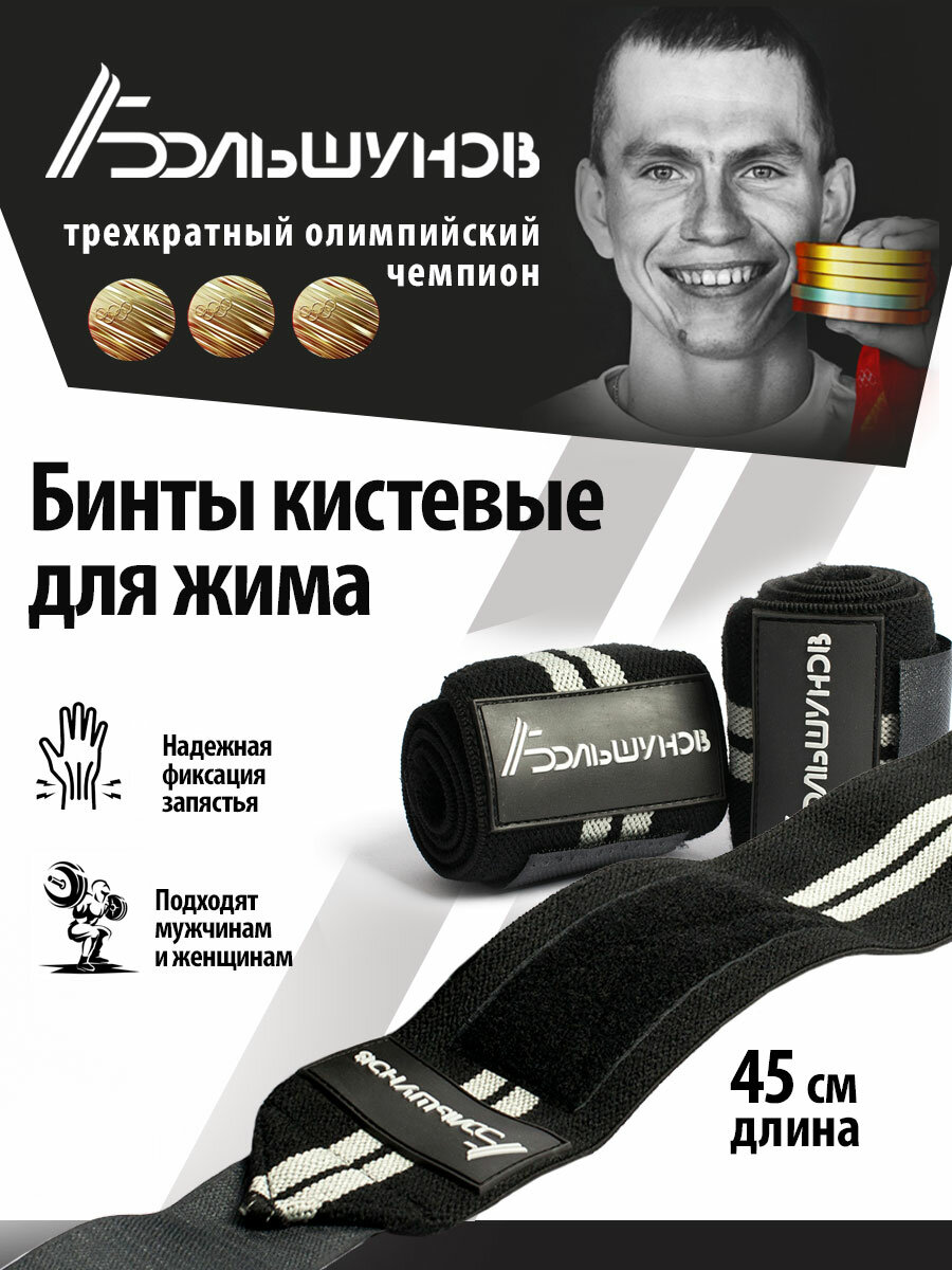 Бинты для фиксации запястий Александр Большунов, черно-серые, пара