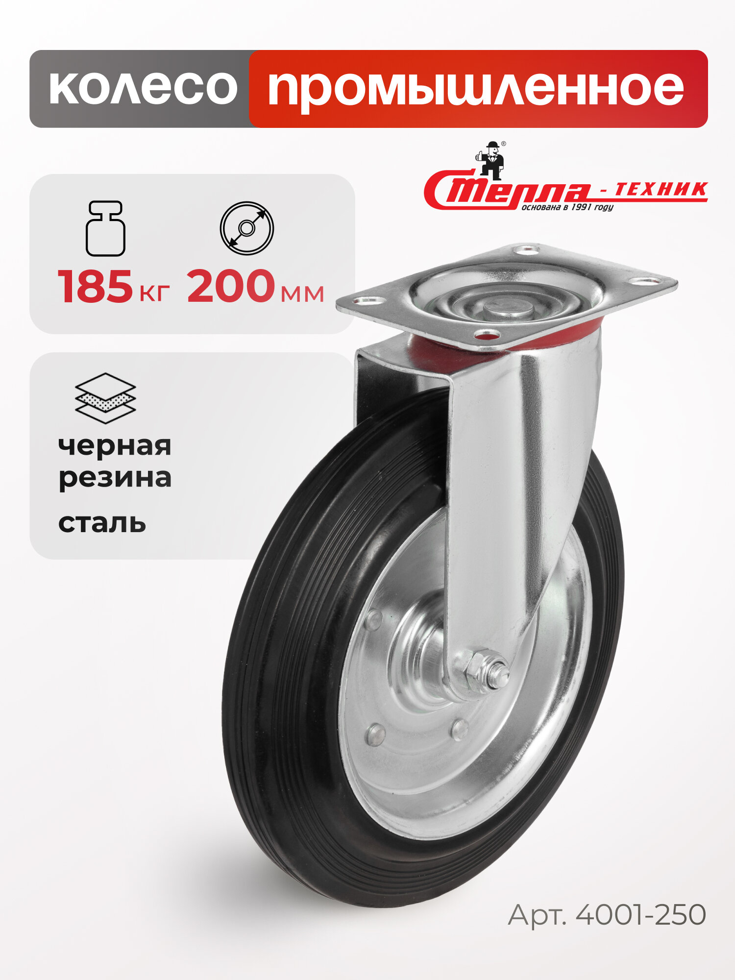 Колесо поворотное Стелла-техник 4001-250 диаметр 250мм, грузоподъемность 210кг, резина, металл