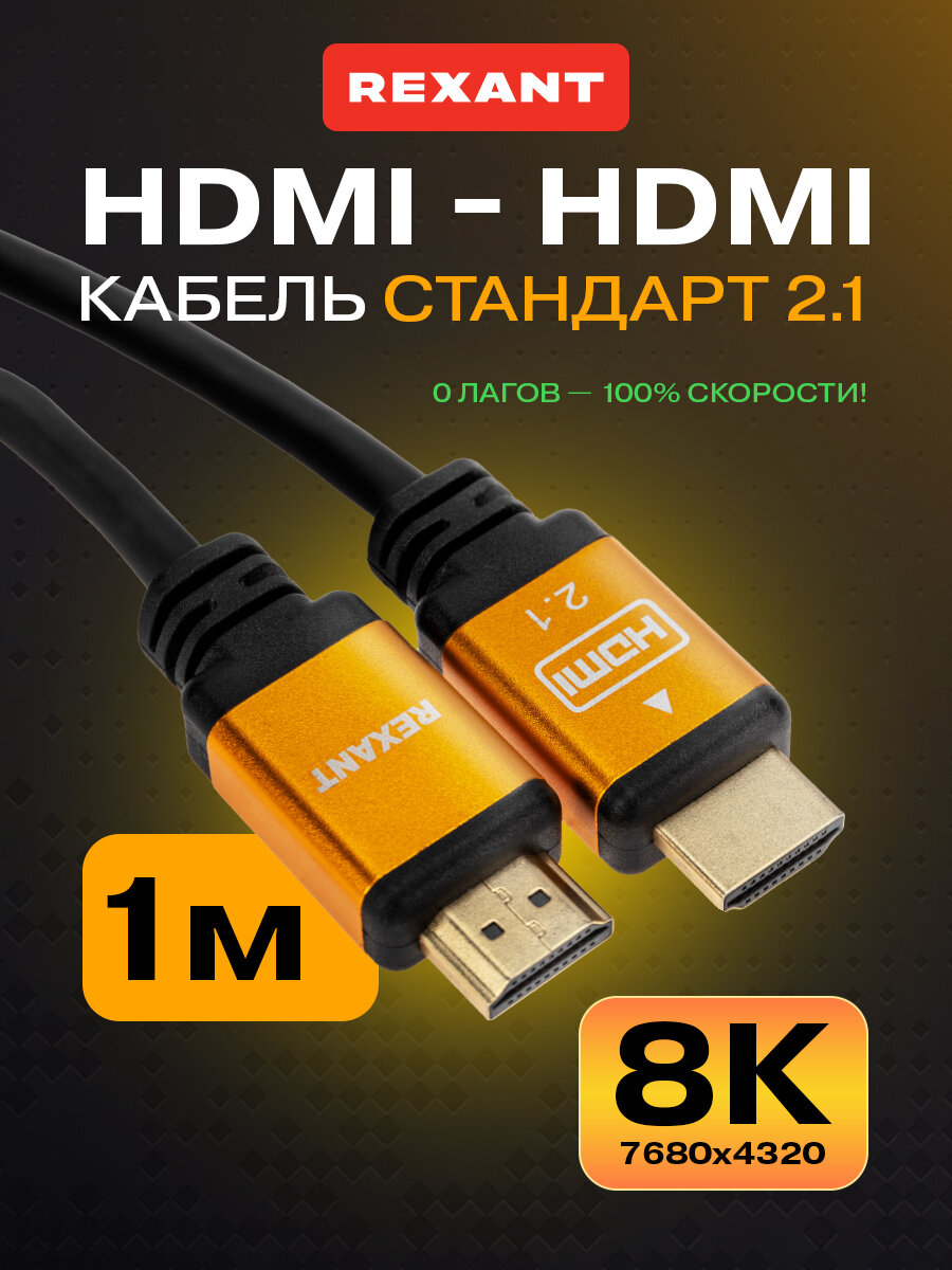 Кабель HDMI - HDMI 2.1 аудио видео FullHD провод для телевизора 8К, 1 метр REXANT