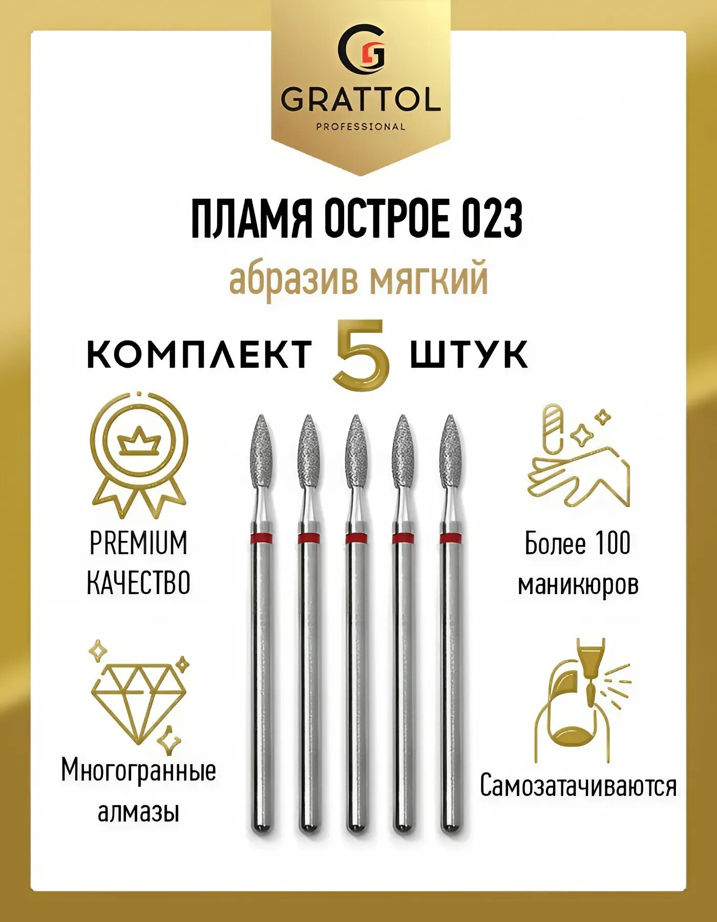 Grattol Фреза для маникюра алмазная, Пламя острое красное 2.3 мм, 5 шт.