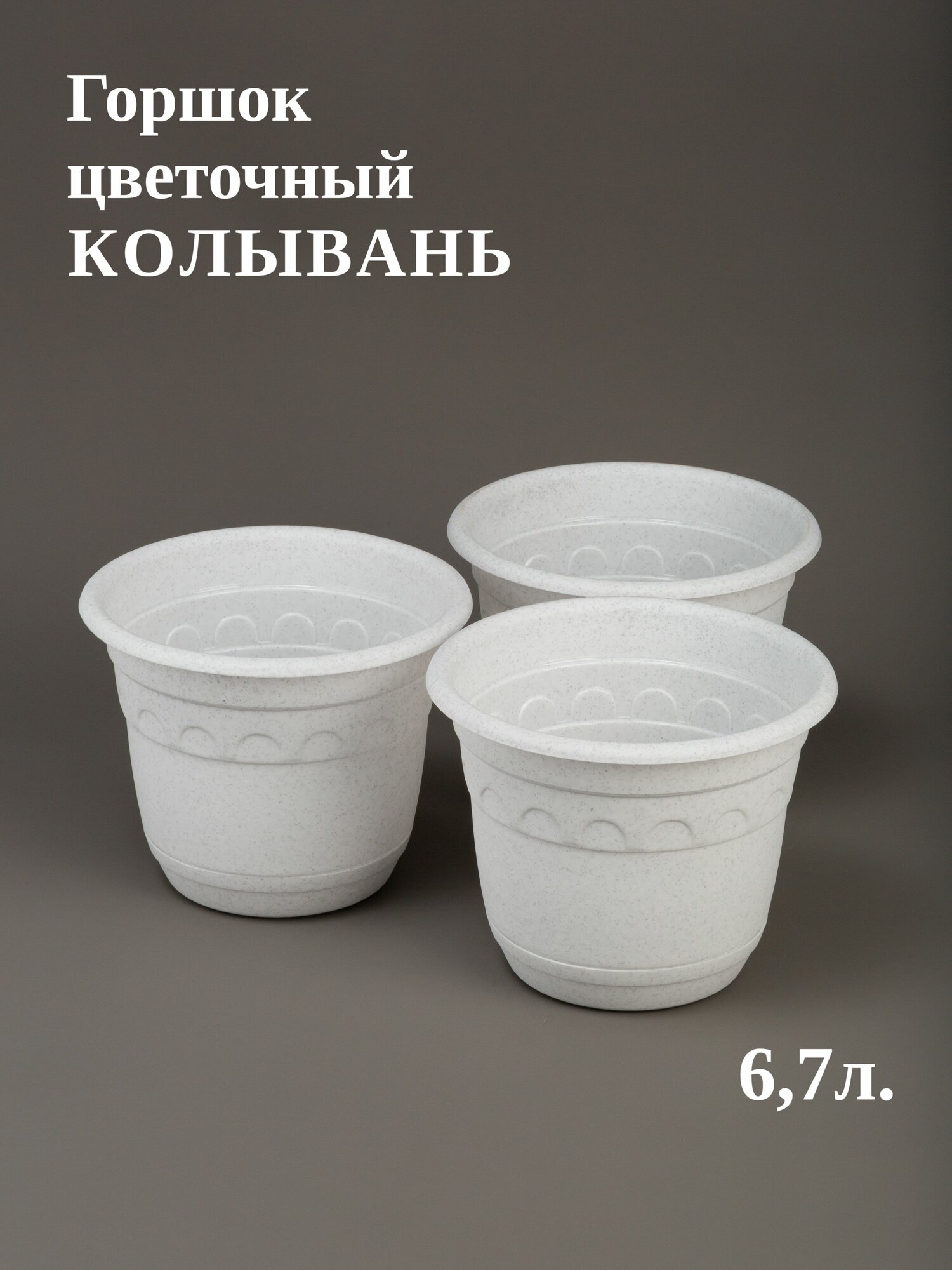 Набор горшков 6,7 л 3 шт