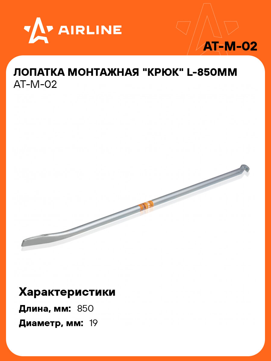 Лопатка монтажная "крюк" L-850мм AT-M-02 AIRLINE