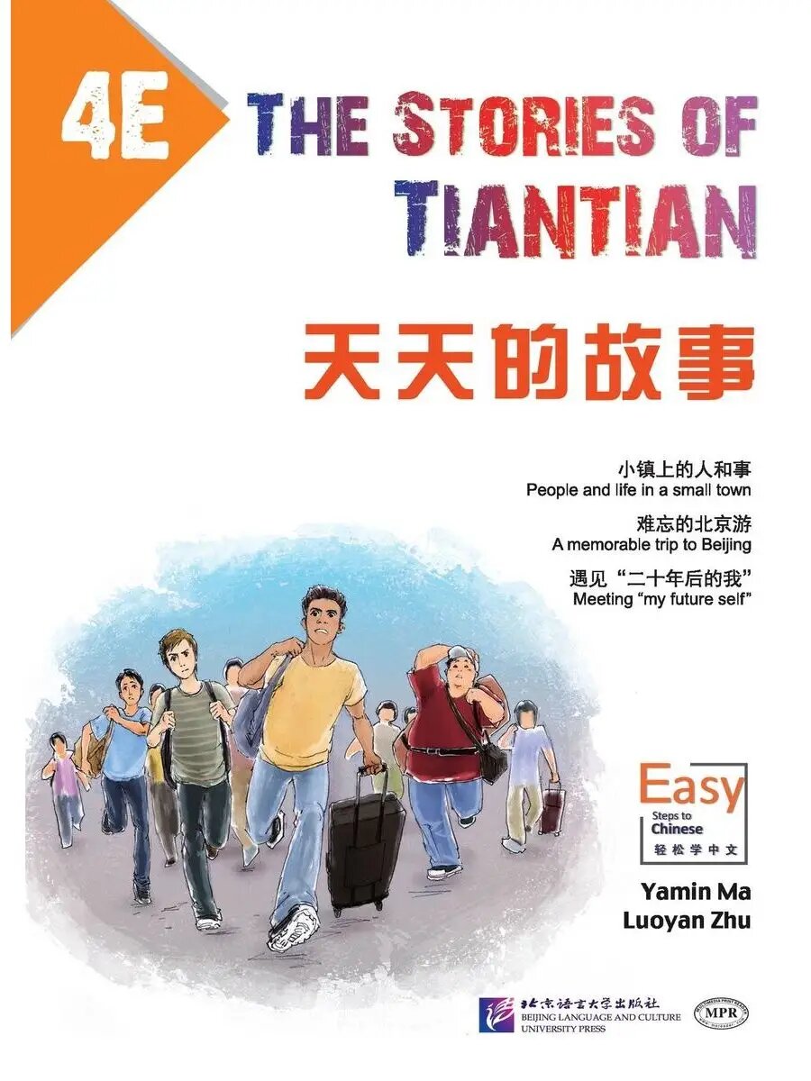 The Stories of Tiantian 4E | Содержит задания на понимание прочитанного.