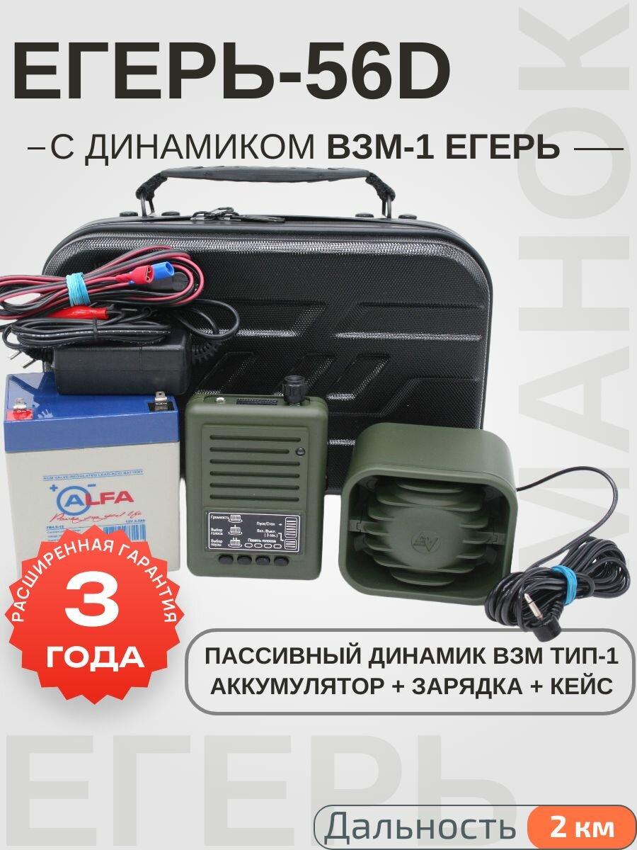 Электронный манок Егерь-56D c динамиком Егерь ВЗМ-1 + аккумулятор + кейс