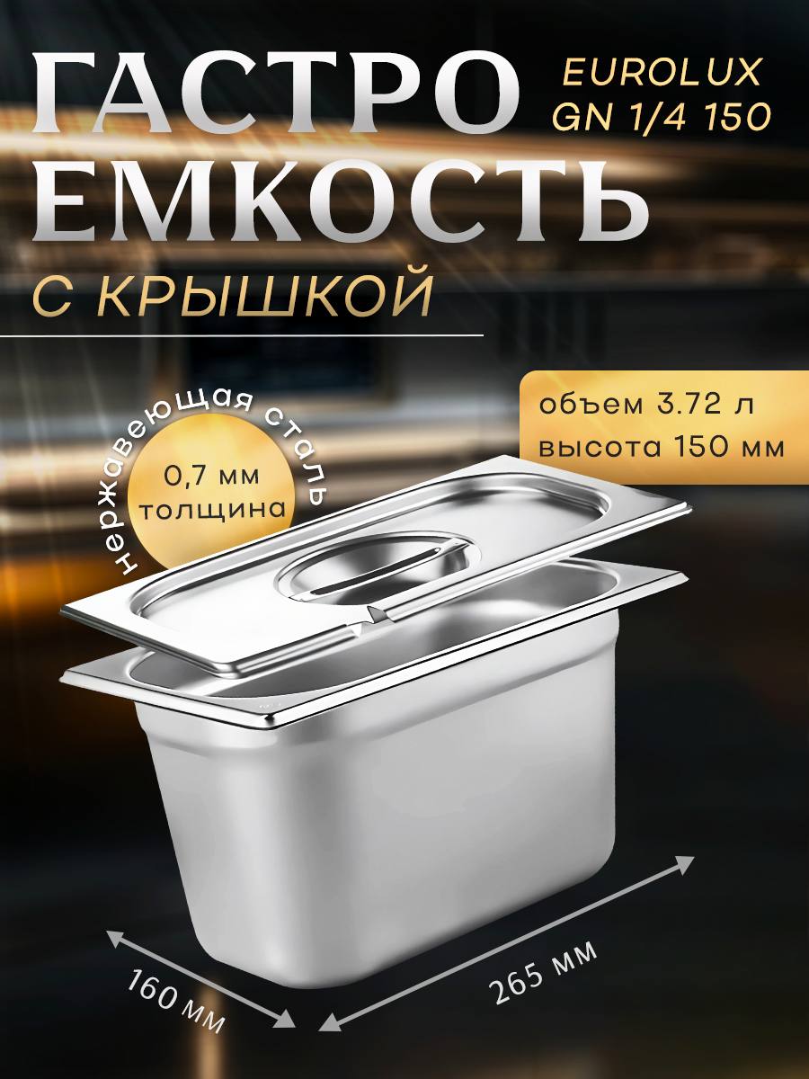 Гастроемкость с крышкой EUROLUX GN1/4 150.(265х160х150)мм. нержавеющая сталь.