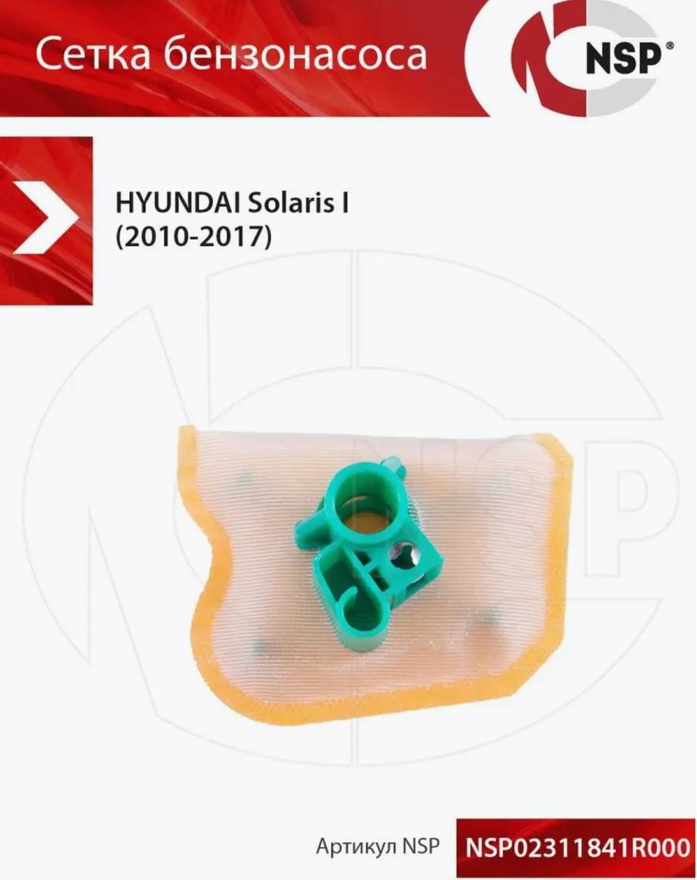 Фильтр сетка бензонасоса HYUNDAI Solaris 2010 - 2017 Бензонасос
