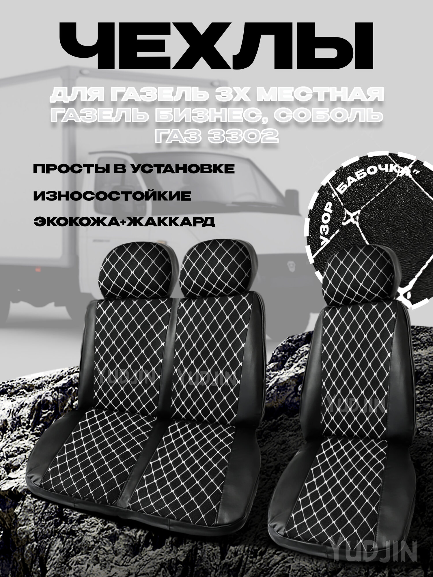 Чехлы на Газель 3х местную, Бизнес, Соболь, Газ 3302 Gaz