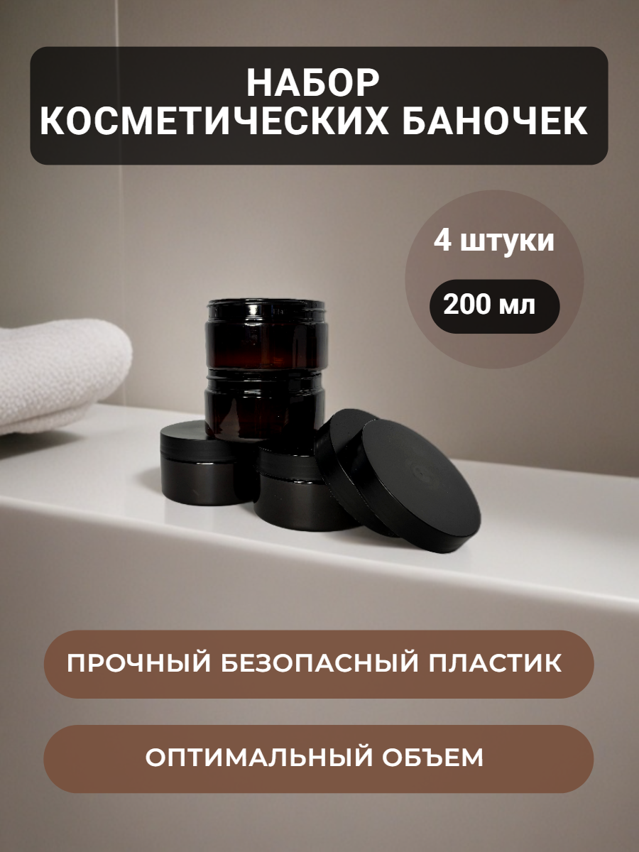 Набор баночек для дома и ванны Karina Brown, ПЭТ-1, янтарные, с крышками, 4 штуки