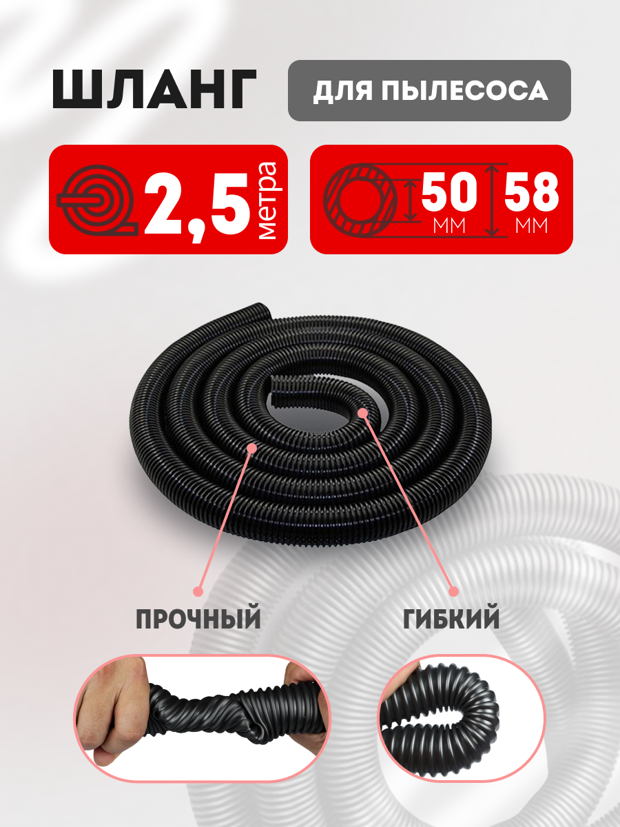 Шланг гофрированный для пылесоса 50х58 мм универсальный 2.5 м