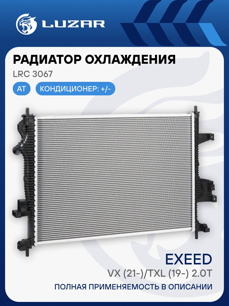 Радиатор охлаждения для а/м Exeed VX (21-)/TXL (19-) 2.0T LRc 3067 LUZAR