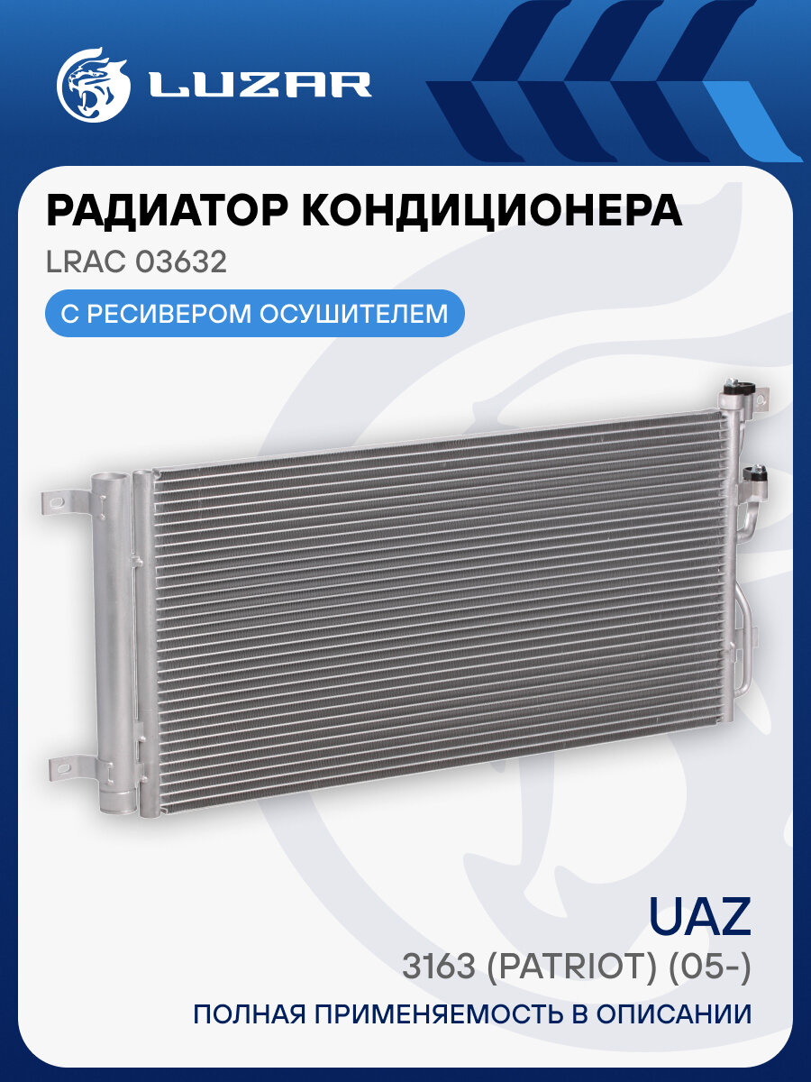 Радиатор кондиционера для автомобилей УАЗ 3163 Патриот (09.2016-) А/С LRAC 03632 LUZAR