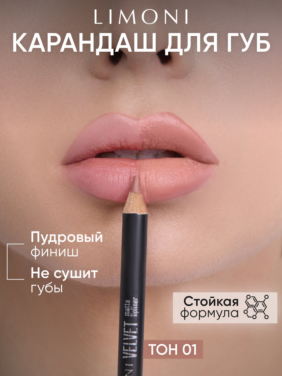 LIMONI Карандаш для губ Velvet Matte Lipliner, пудровый, матовый, контурный, нюдовый, тон 01