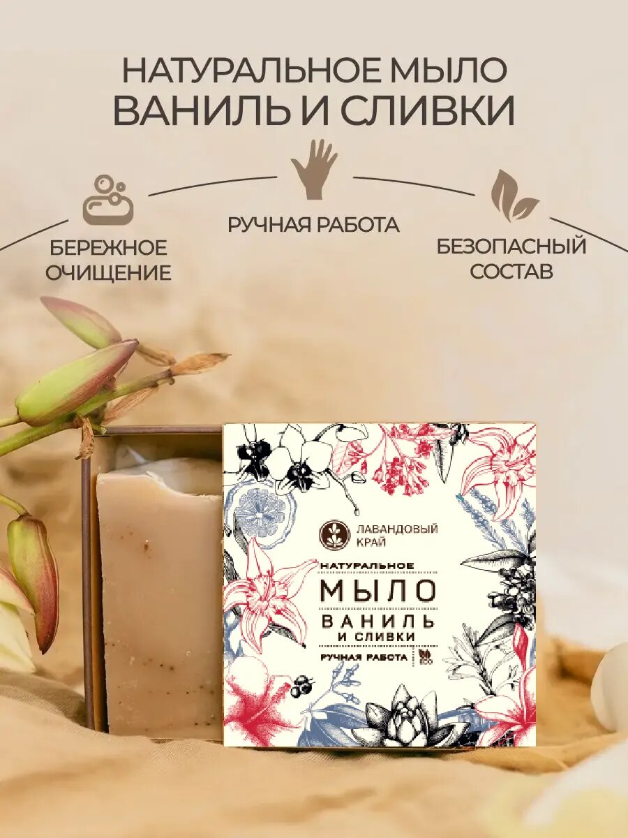 Лавандовый край, Натуральное мыло, Мыло Ваниль и сливки, 100 г