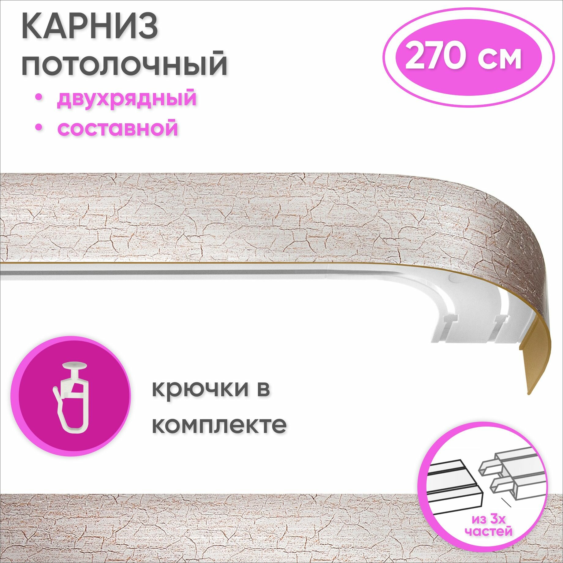 Карниз потолочный двухрядный 270 см пластмассовый с планкой (50мм), кракелюр серебро