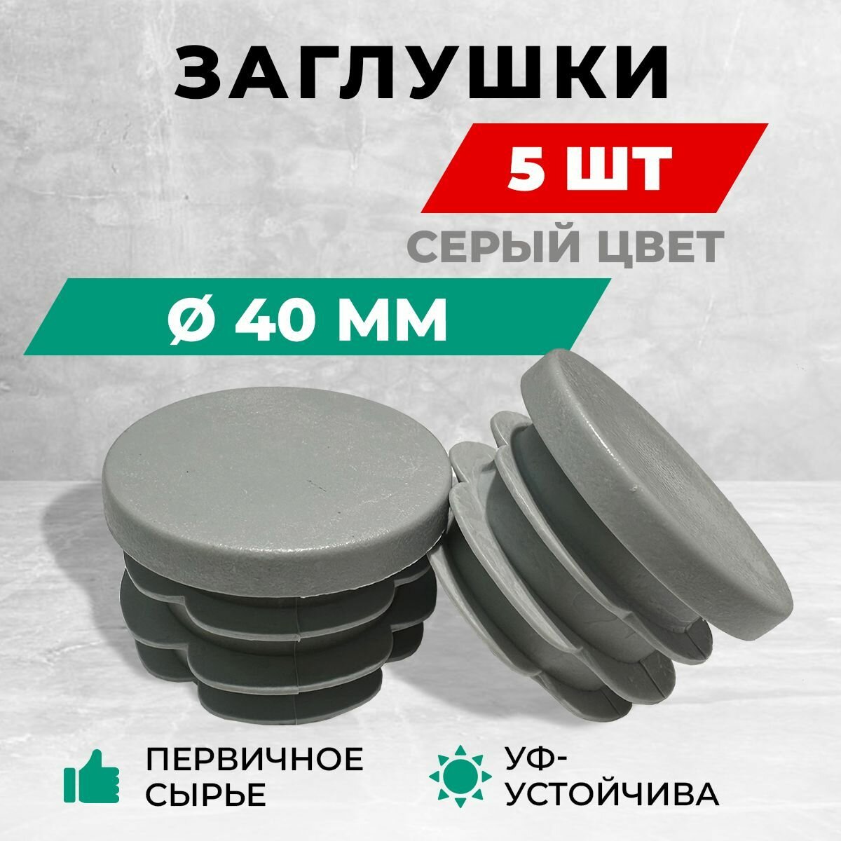 Заглушка д40 пластиковая круглая для труб, диаметр D 40 мм. Серый цвет. Комплект: 4+1 шт