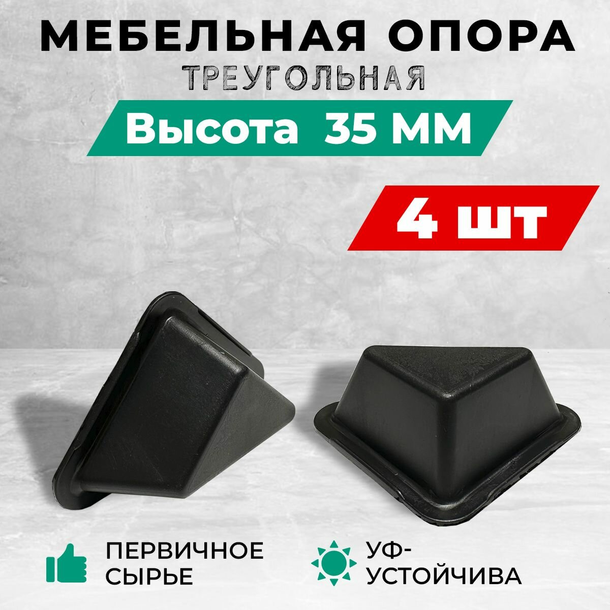 Треугольная мебельная опора/ножка, пластиковая, высота 35 мм, комплект 4 шт.