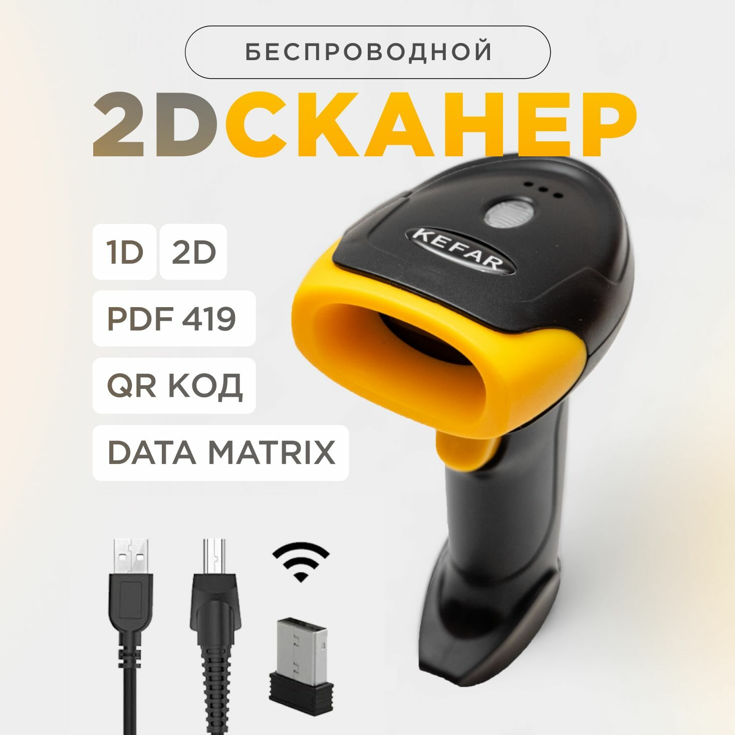 Беспроводной 2D сканер Kefar штрих кода для маркировки, ЕГАИС, Честный знак, Атол, Меркурий, идеален для ПВЗ