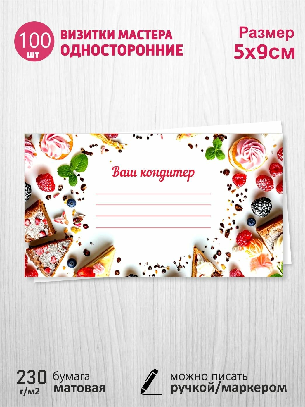 Визитки для кондитера, матовые, односторонние