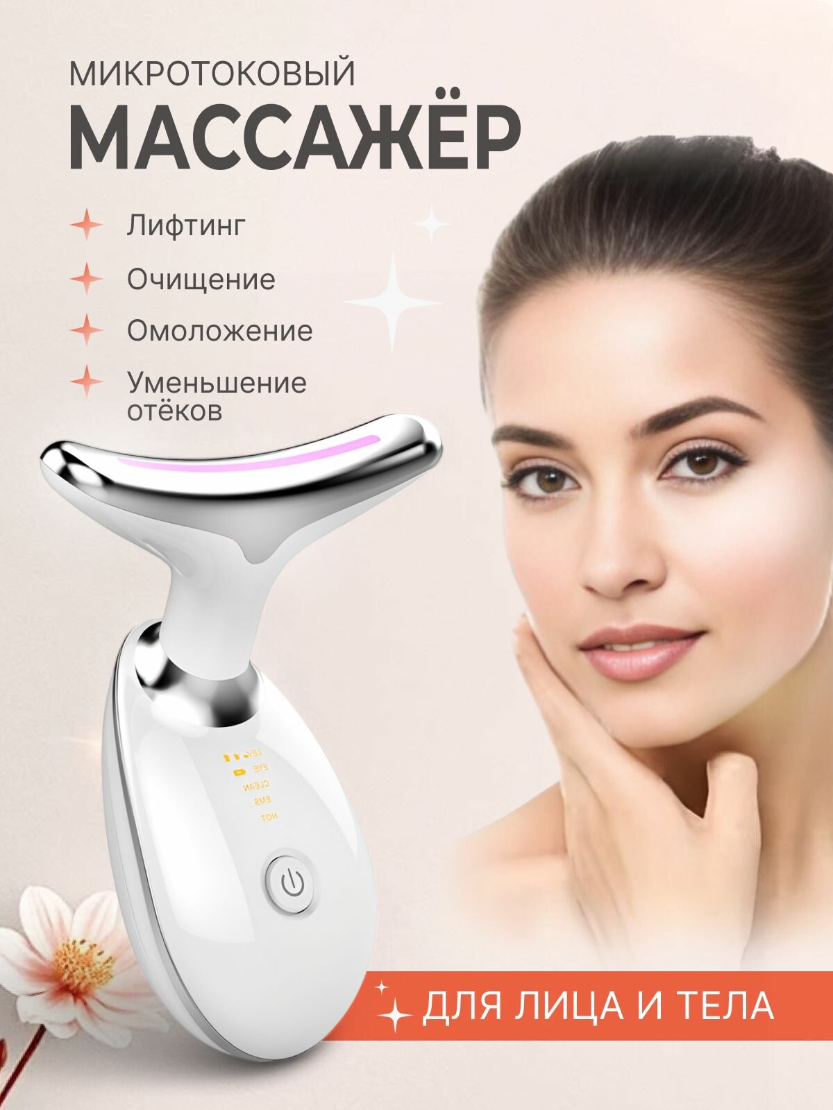 Микротоковый Массажер для Лица, Белый, F050, 5 Методик В 1 Аппарат