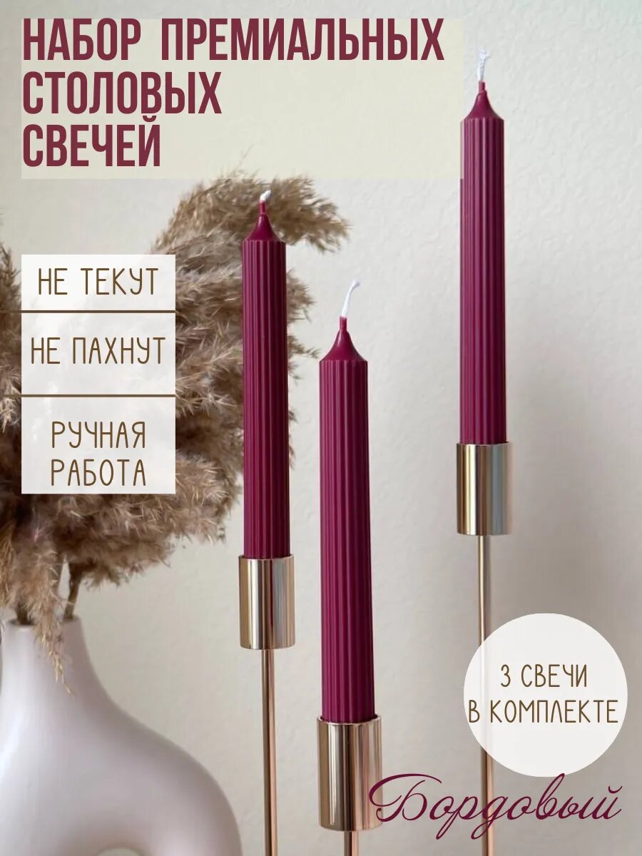 Столовые свечи IN HOME DECO , бордовые, ручная работа, 20см, 3шт