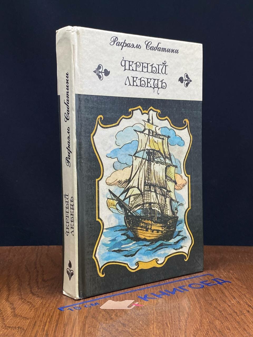 Книга. Черный Лебедь. Рыцарь Таверны 1991 (2043618880372)