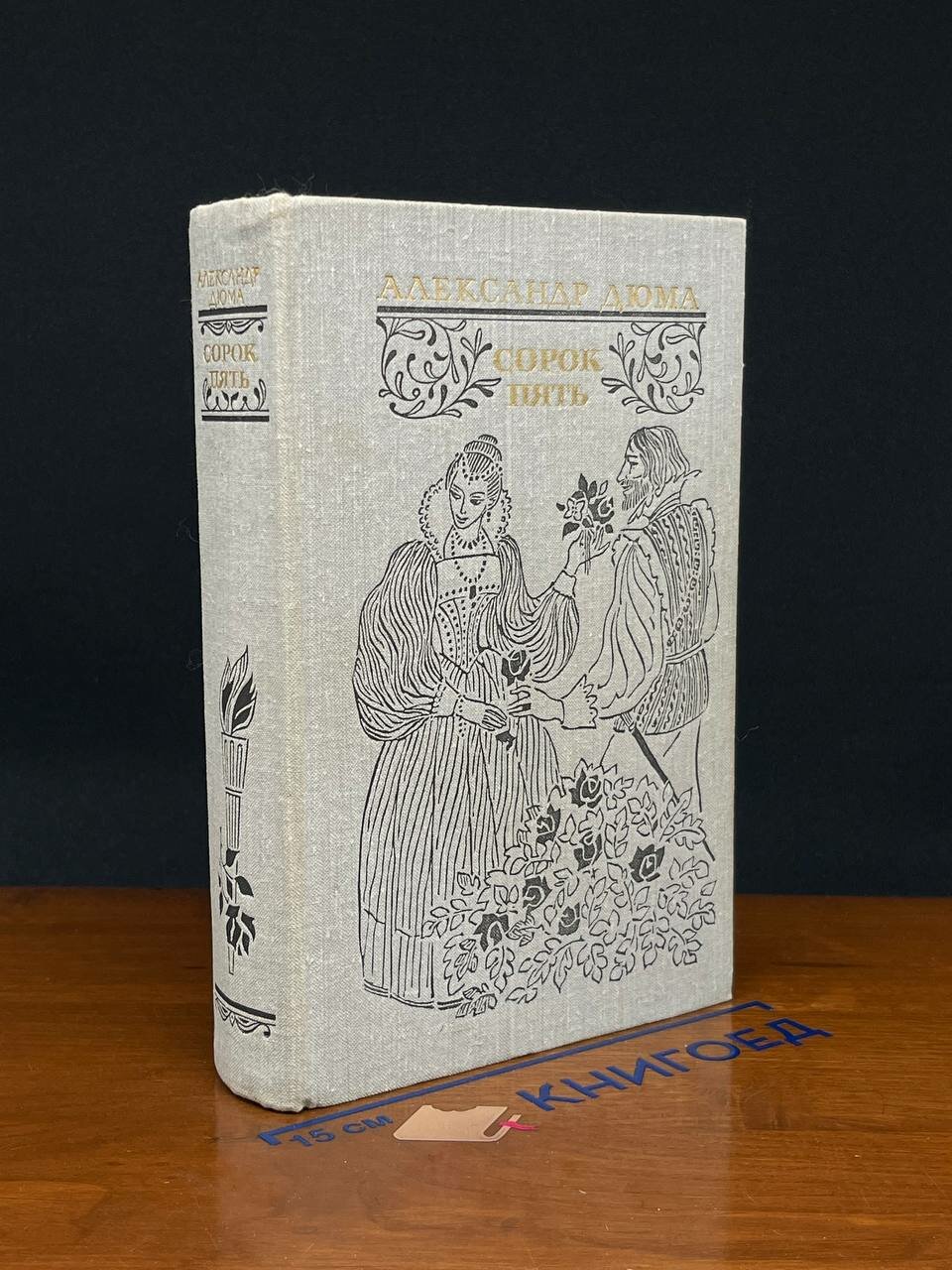 Книга. Сорок пять 1981 (2043794137413)