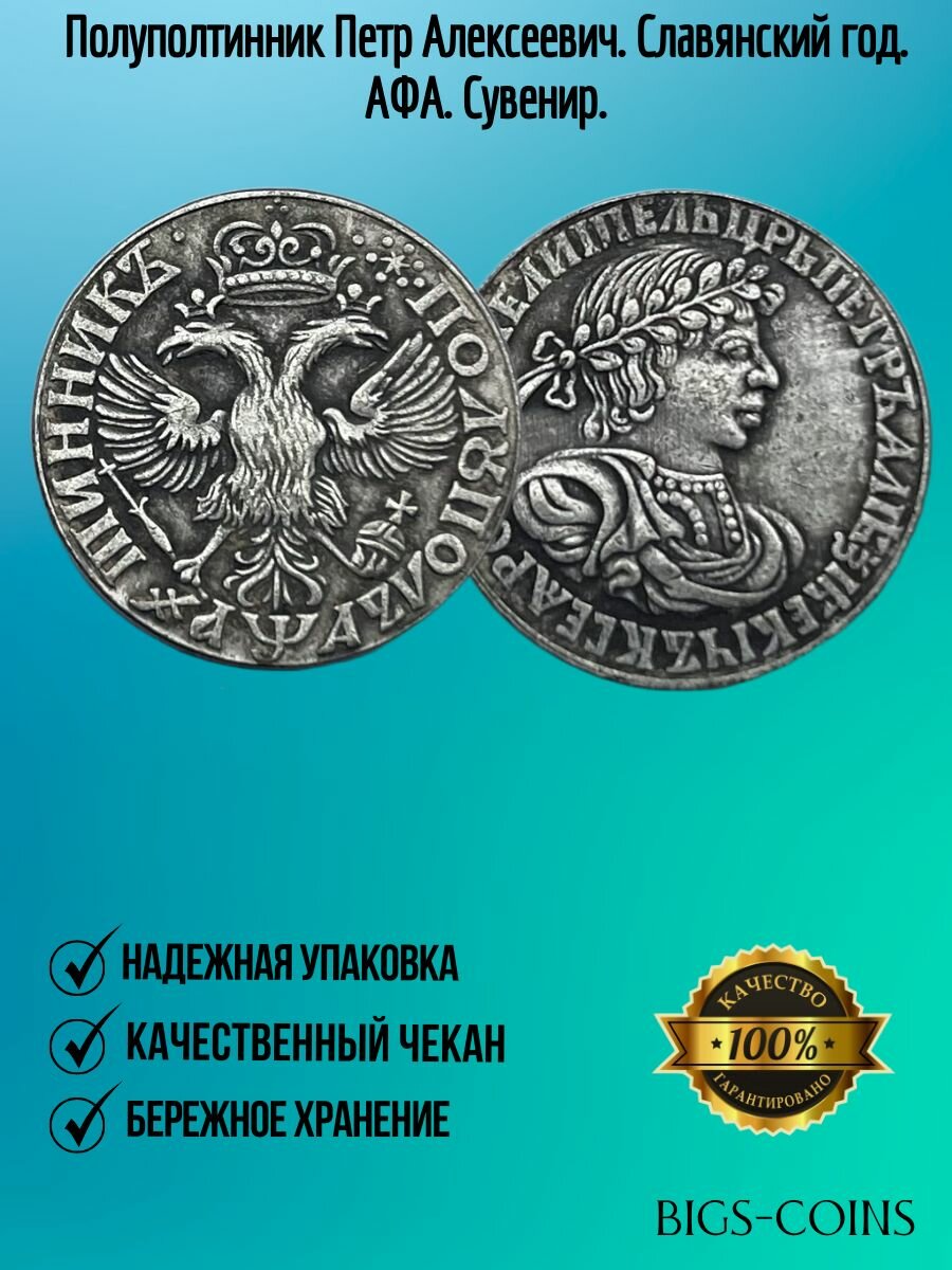 Рубль Петр I. Манета добрая. Славянский год АФQI. Сувенир под серебро