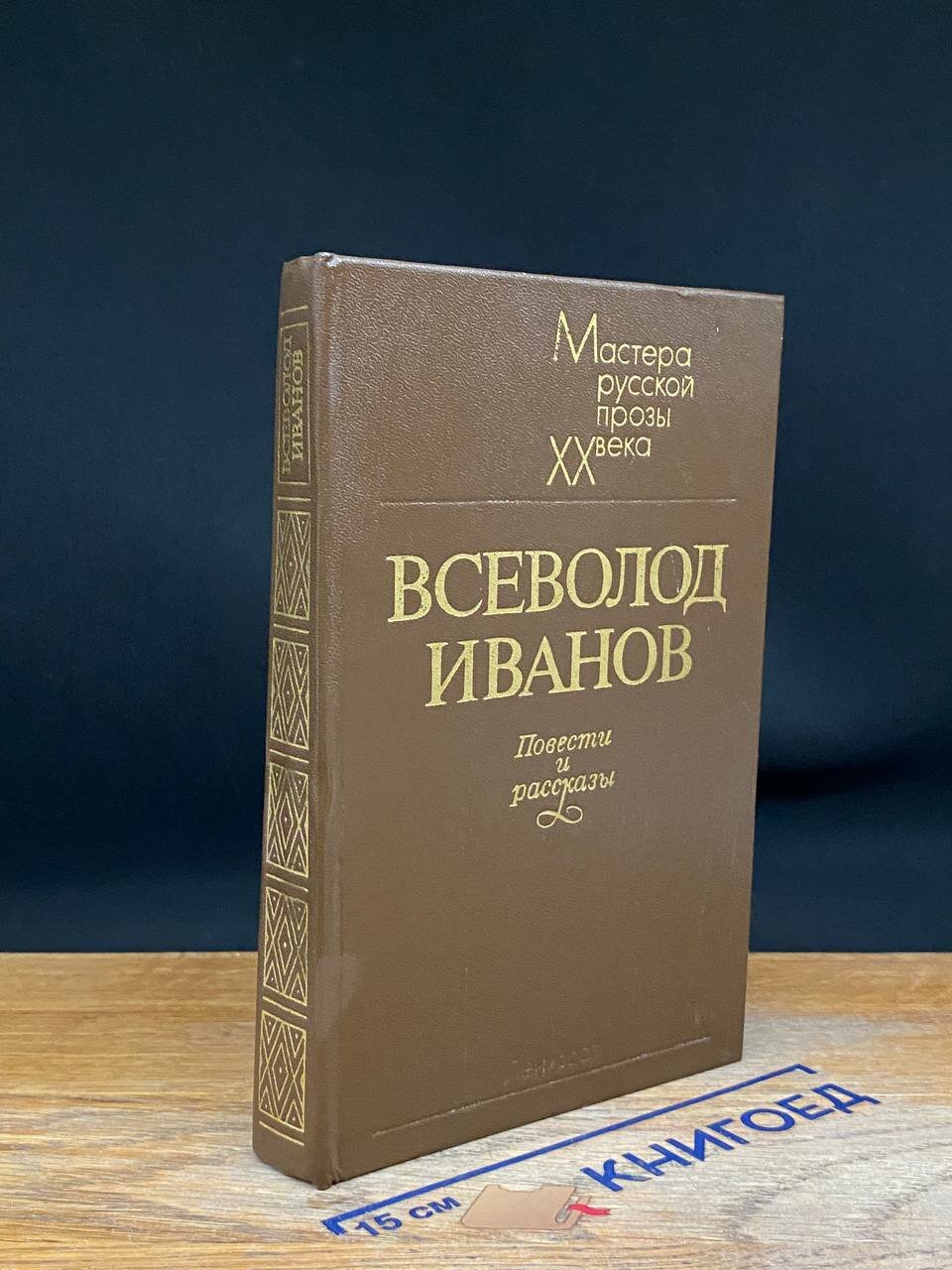 Книга. Всеволод Иванов. Повести и рассказы 1983 (2043903069147)